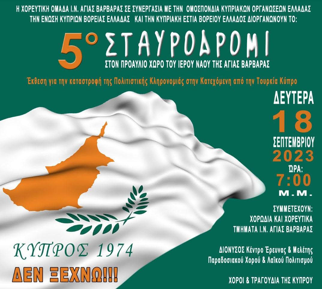 5ο Σταυροδρόμι: Αφιερωμένο στην Κύπρο - Ορθοδοξία News Agency