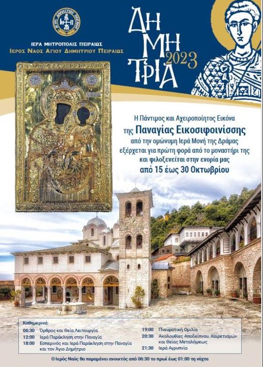 Ο Πειραιάς υποδέχεται την Παναγία Εικοσιφοίνισσα - Πρώτη έξοδος της ...