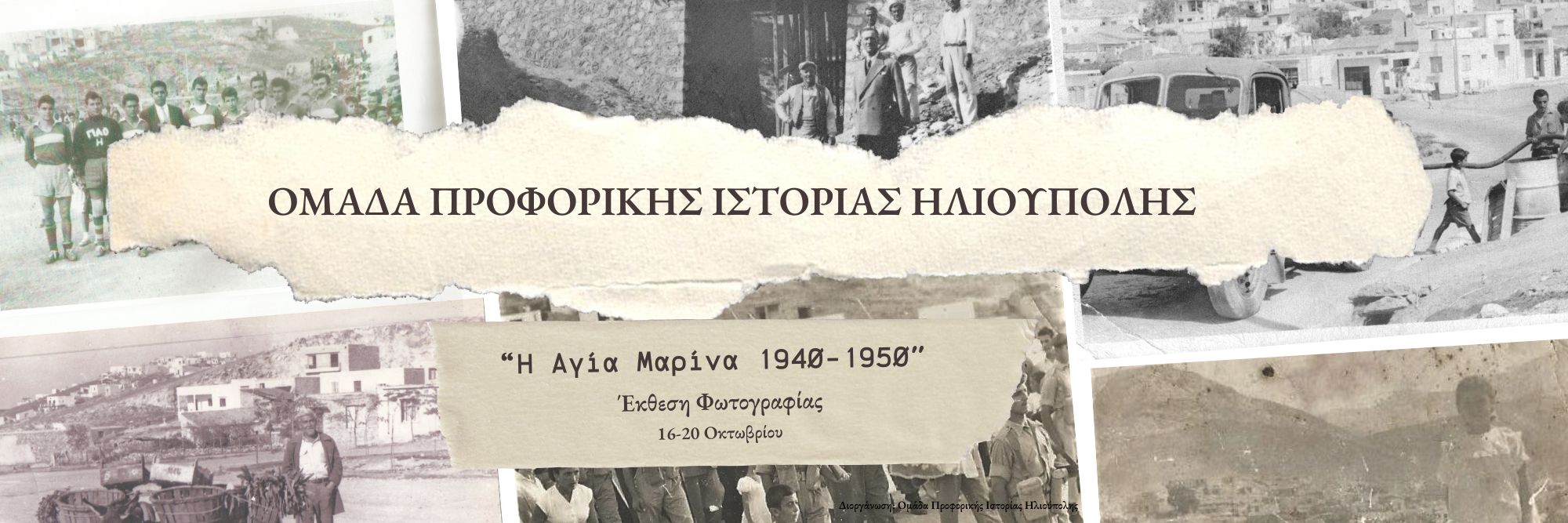 Έκθεση φωτογραφίας "H ΑΓΙΑ ΜΑΡΙΝΑ 1940-1950" - Ορθοδοξία News Agency