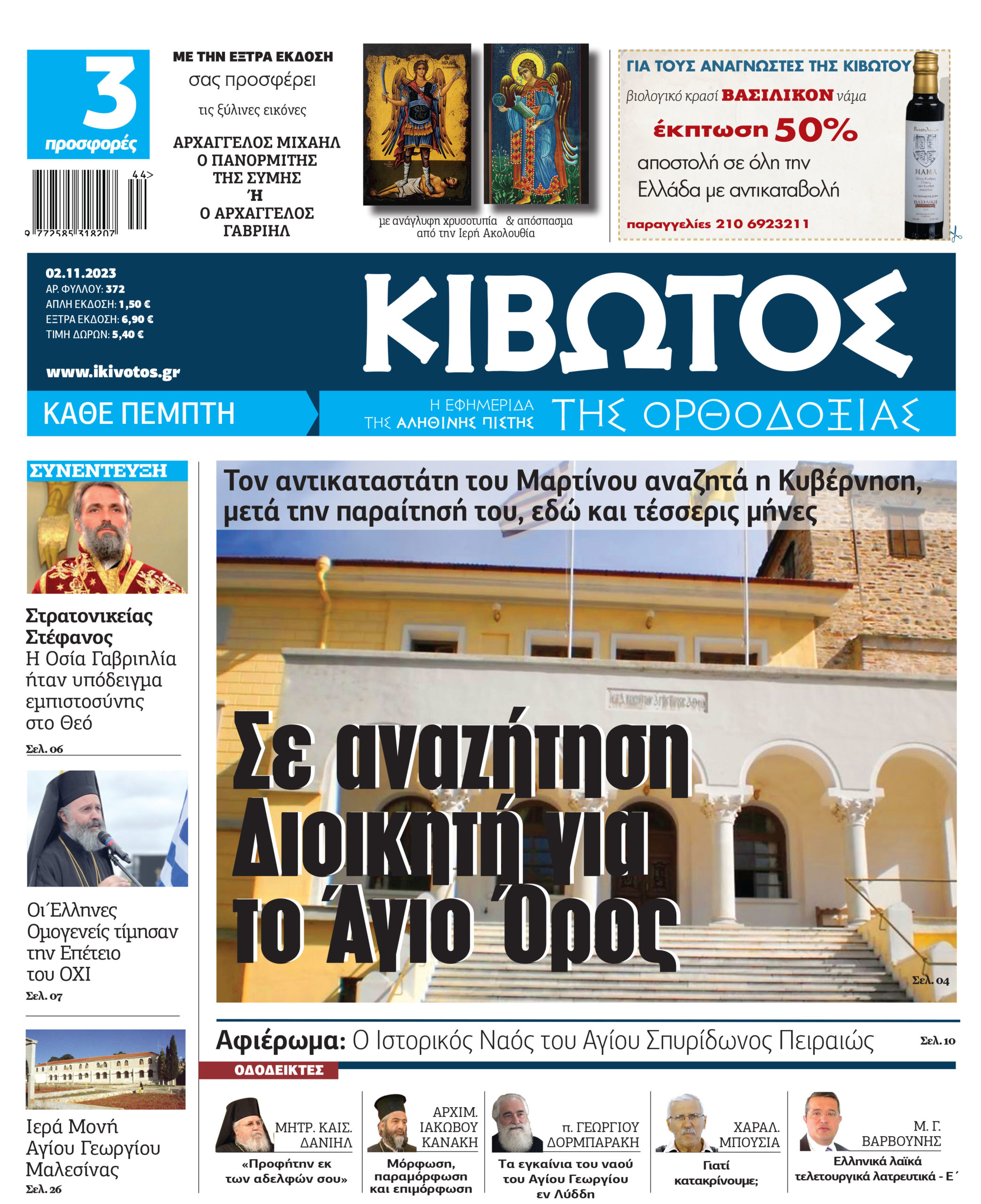Την Πέμπτη 2 Νοεμβρίου κυκλοφορεί το νέο φύλλο της Εφημερίδας «Κιβωτός ...
