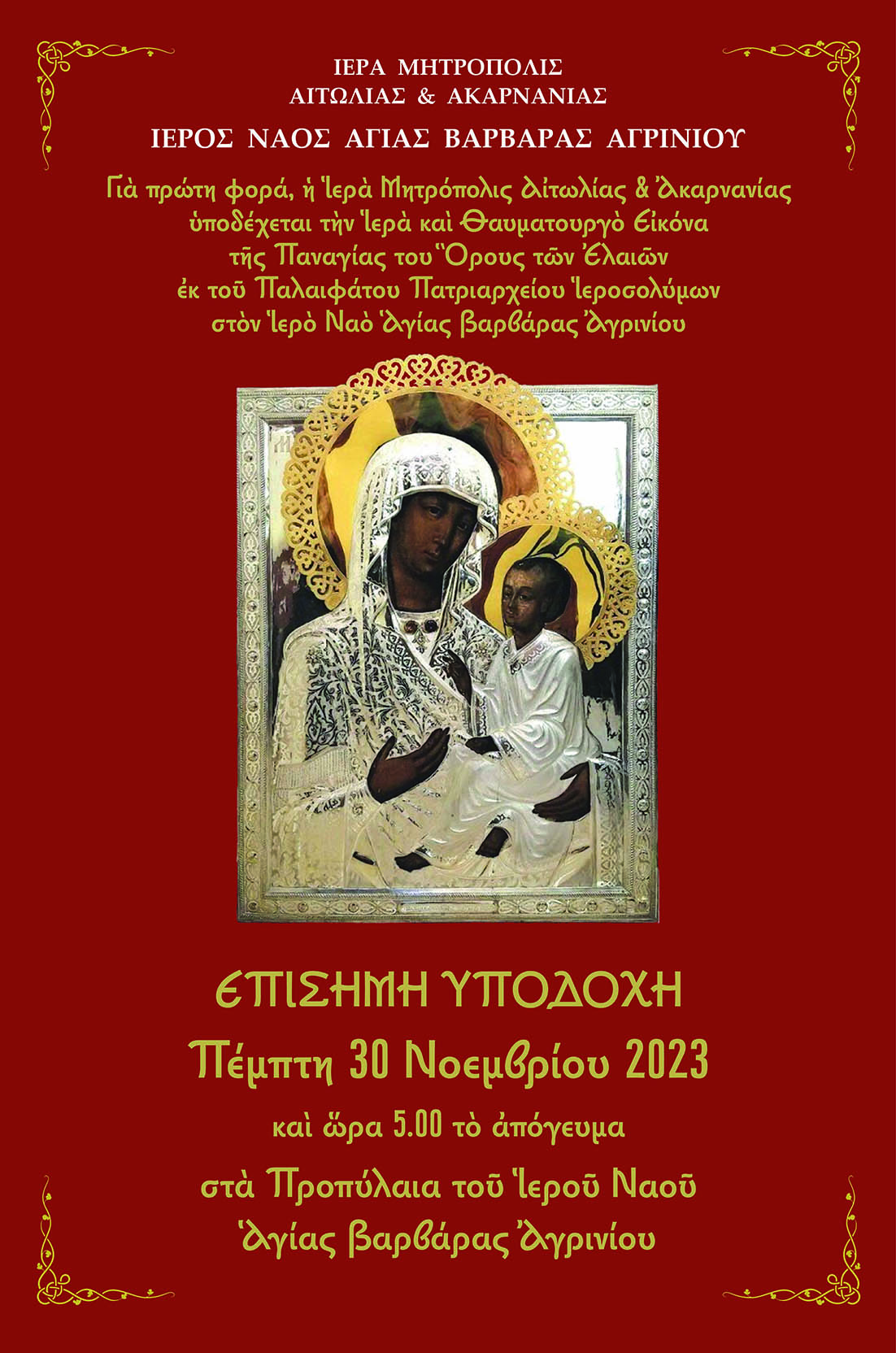 Το Αγρίνιο υποδέχεται σήμερα την Εικόνα της Παναγίας του Όρους Ελαιών ...