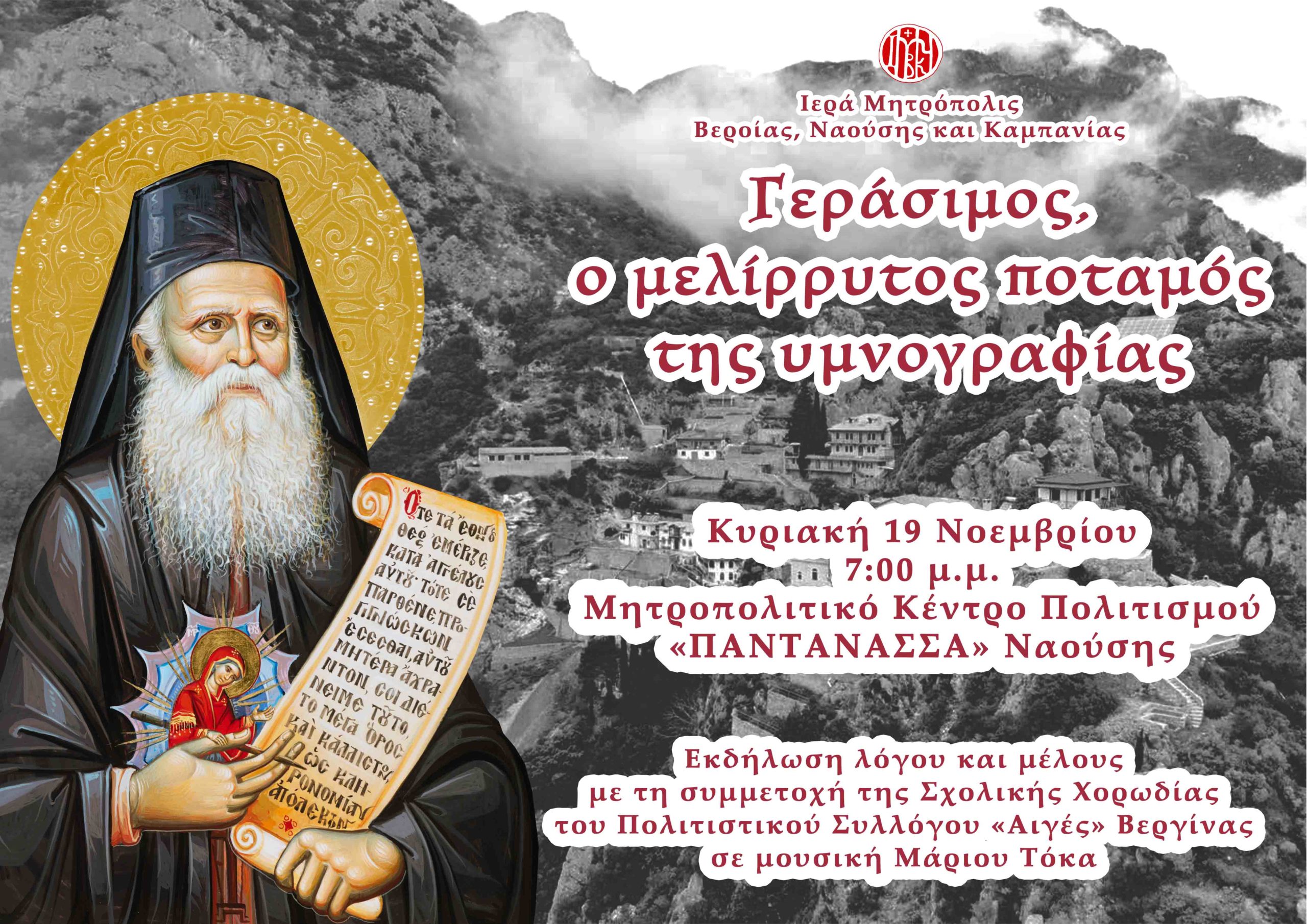 Νάουσα: Εκδήλωση με θέμα «Γεράσιμος, ο μελίρρυτος ποταμός της ...