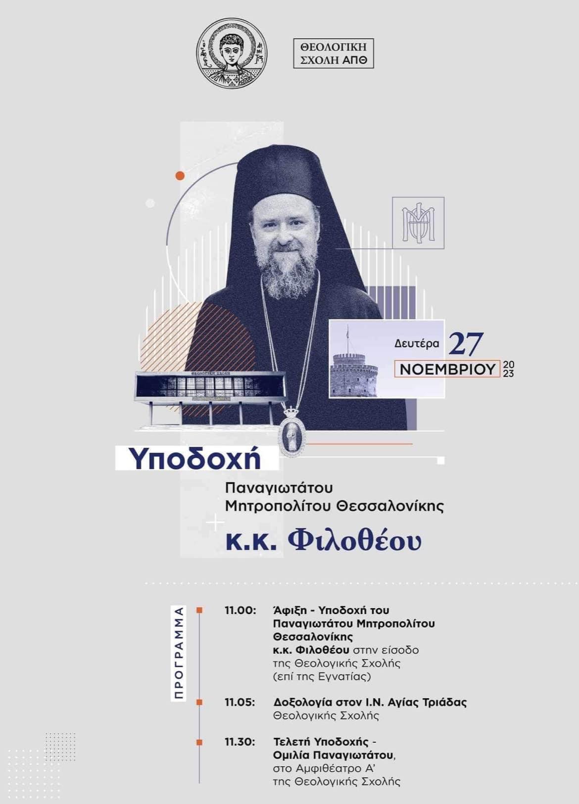 Στις 27 Νοεμβρίου η επίσημη υποδοχή του Μητροπολίτη Θεσσαλονίκης ...
