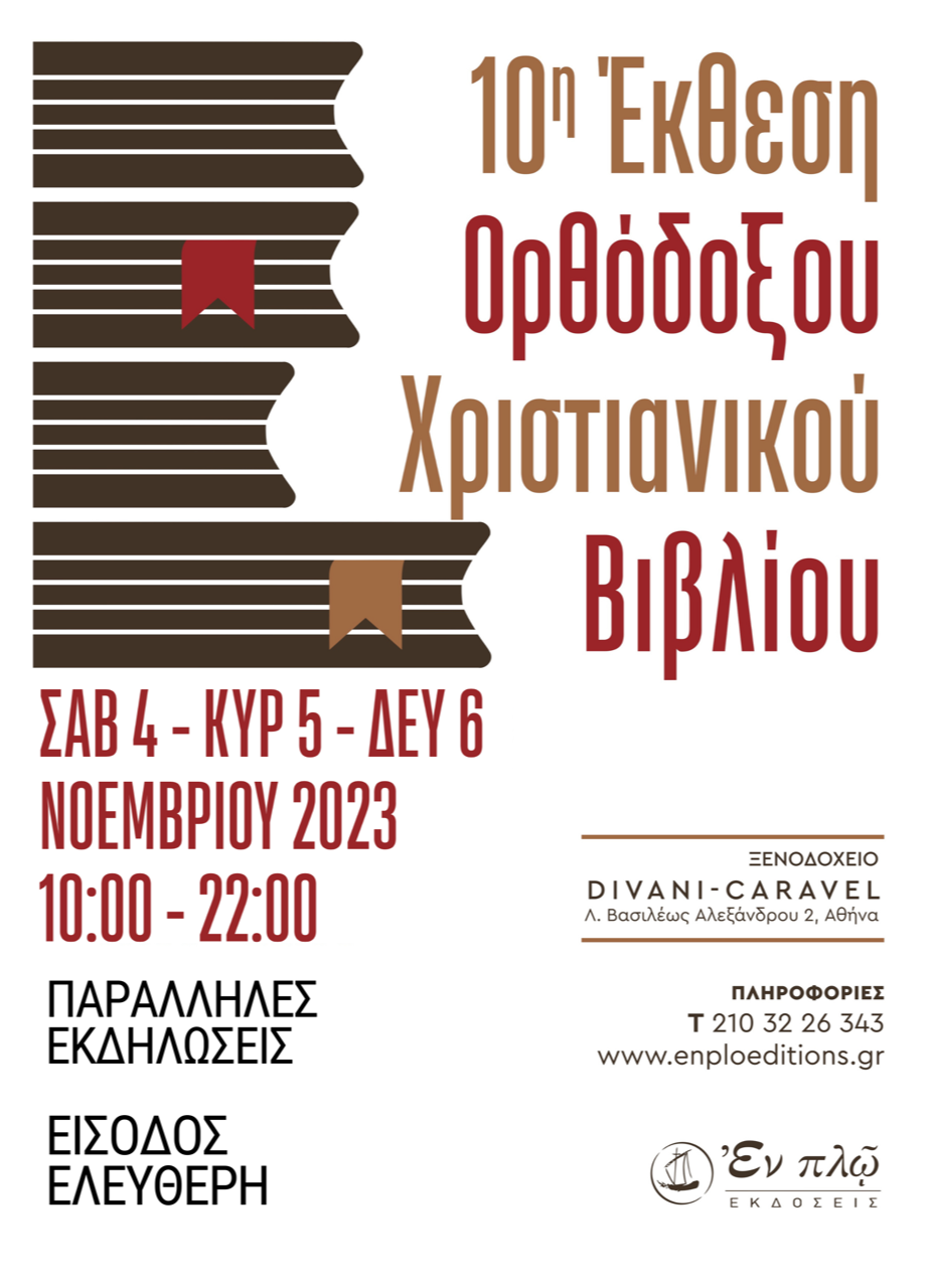 Ξεκινάει αύριο Σάββατο 4 Νοεμβρίου η 10η Έκθεση Ορθόδοξου Χριστιανικού ...