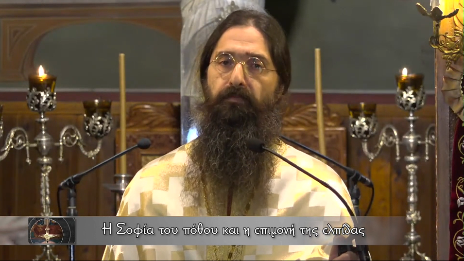 Η Σοφία του πόθου και η επιμονή της ελπίδας - Ορθοδοξία News Agency