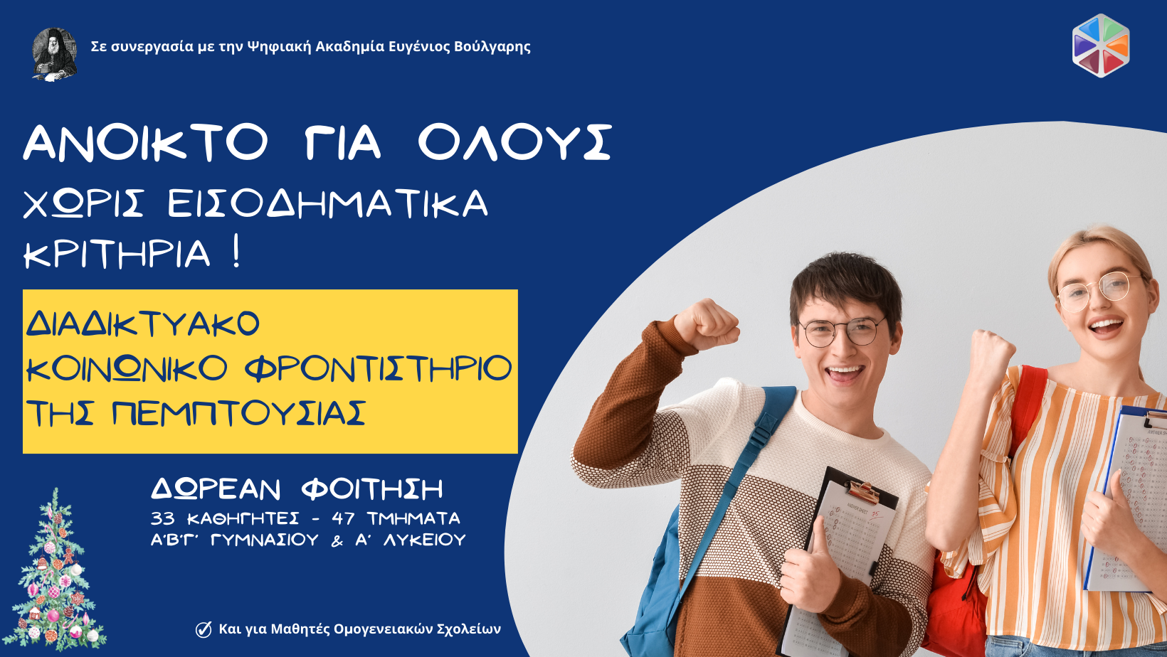 Ανοικτό για όλους, χωρίς εισοδηματικά κριτήρια το Διαδικτυακό Κοινωνικό ...