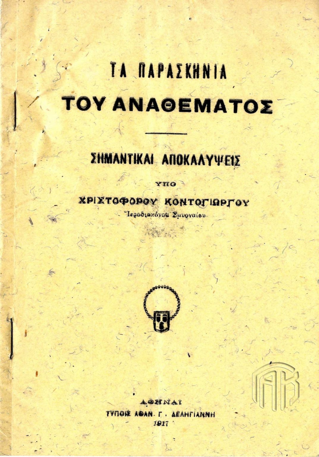 Δεκέμβριος 1916: Το «ανάθεμα» του Ελευθερίου Βενιζέλου - Ορθοδοξία News ...