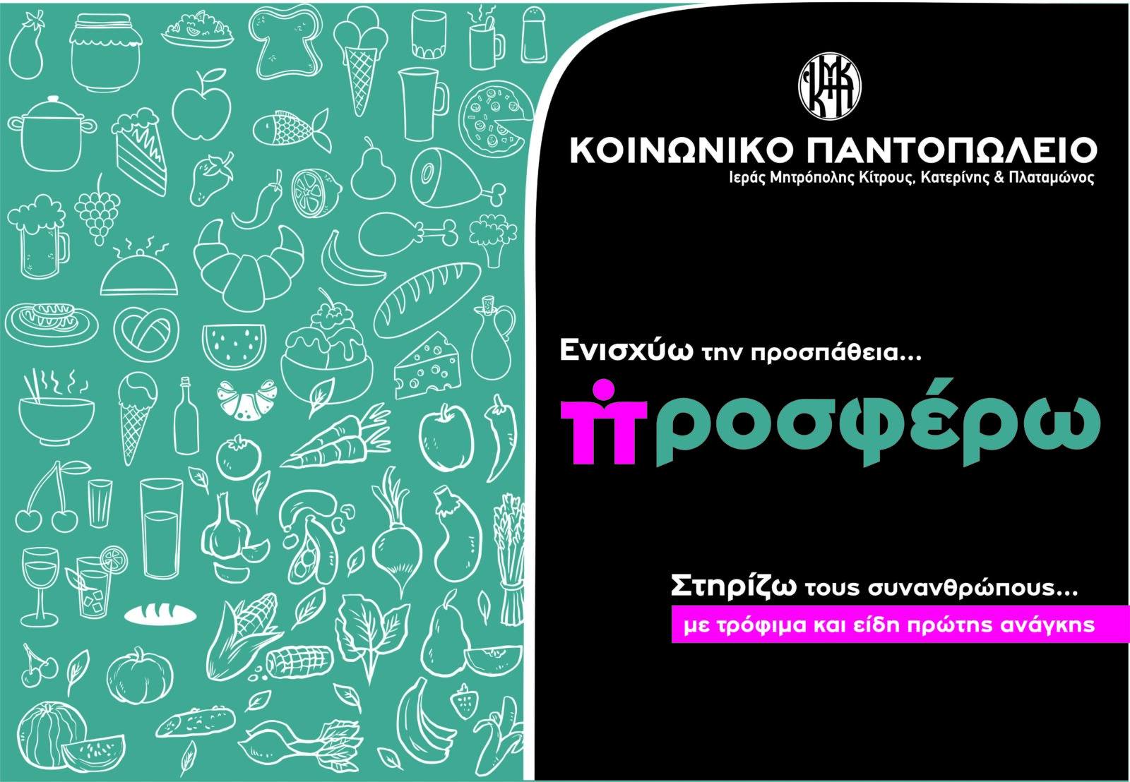 Συλλογή τροφίμων για το Κοινωνικό Παντοπωλείο της Ιεράς Μητροπόλεως ...