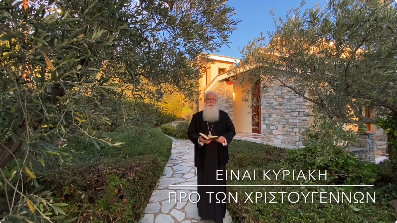 Ο Δημητριάδος Ιγνάτιος σε 60 '' - Είναι Κυριακή Προ των Χριστουγέννων ...