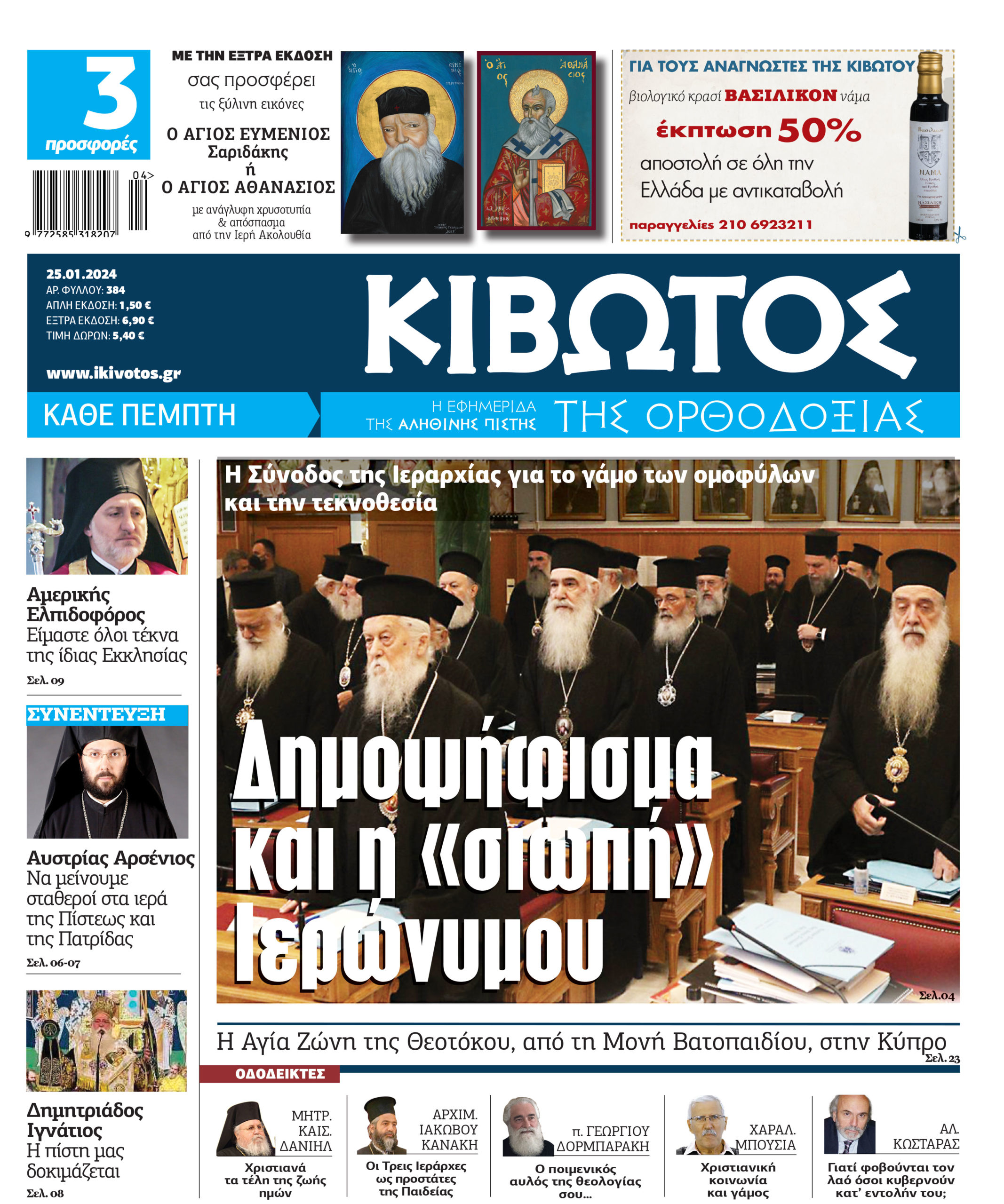 Στις 25 Ιανουαρίου κυκλοφορεί το νέο φύλλο της εφημερίδας «Κιβωτός της ...