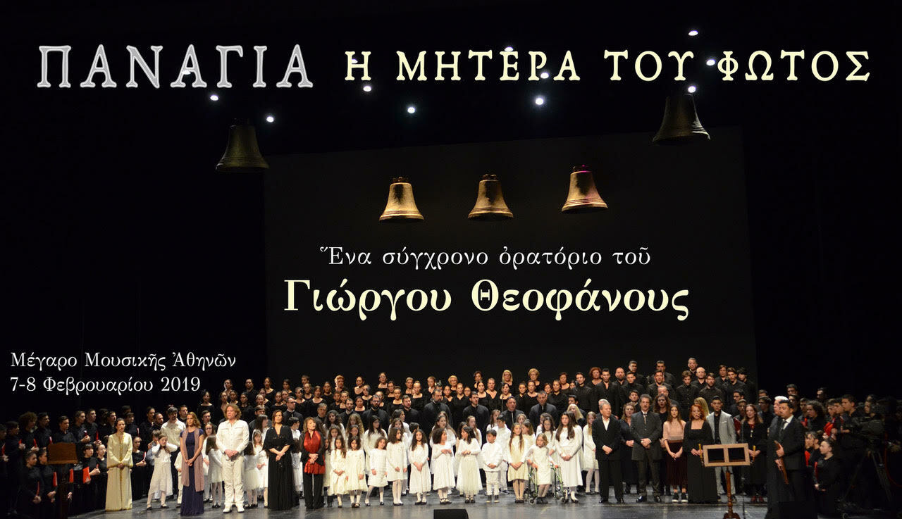 Η συναυλία «Παναγία - Η Μητέρα του Φωτός» - Ένα σύγχρονο ορατόριο του ...
