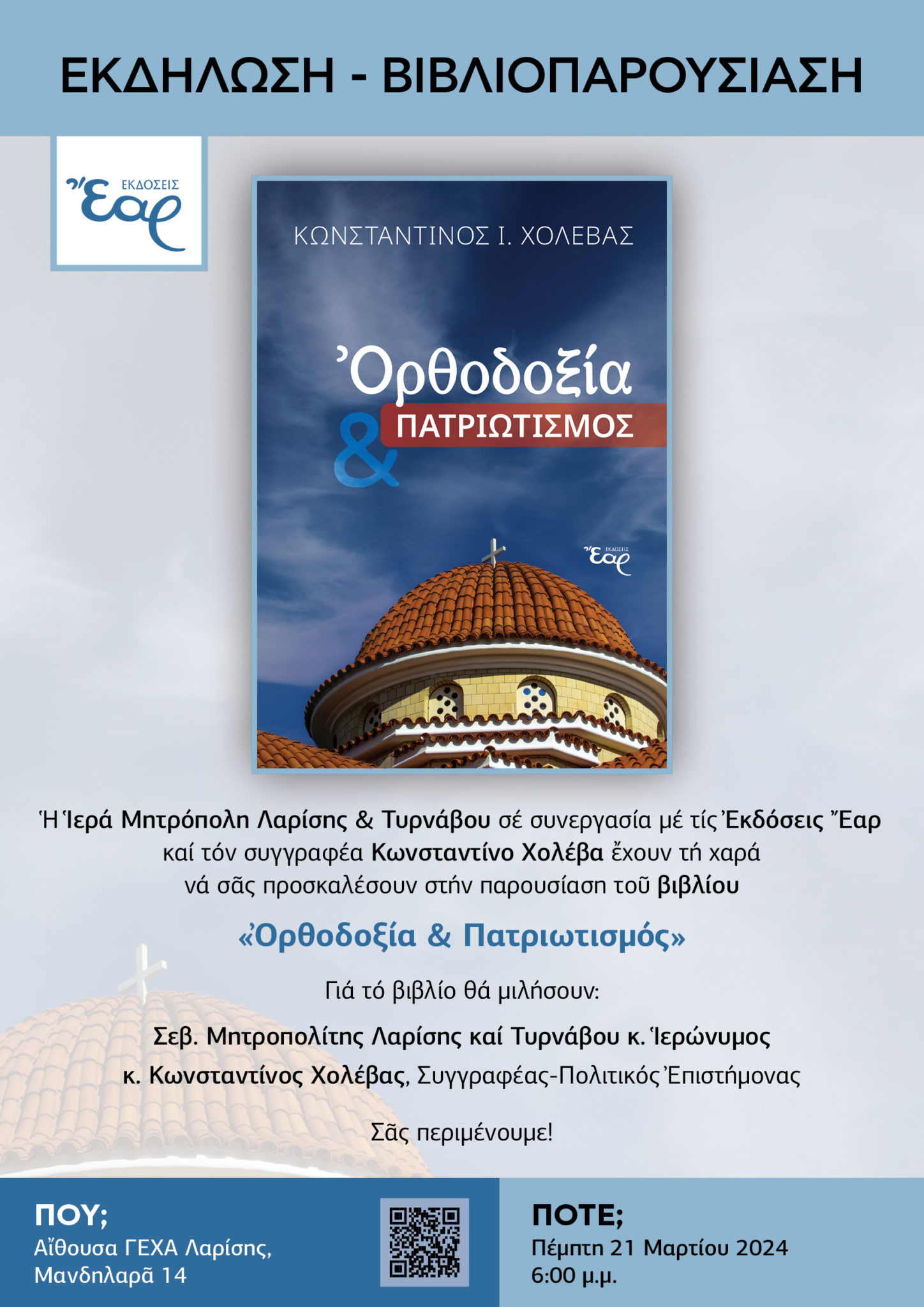 Ο Μητροπολίτης Λαρίσης στην παρουσίαση του βιβλίου «Ορθοδοξία και ...