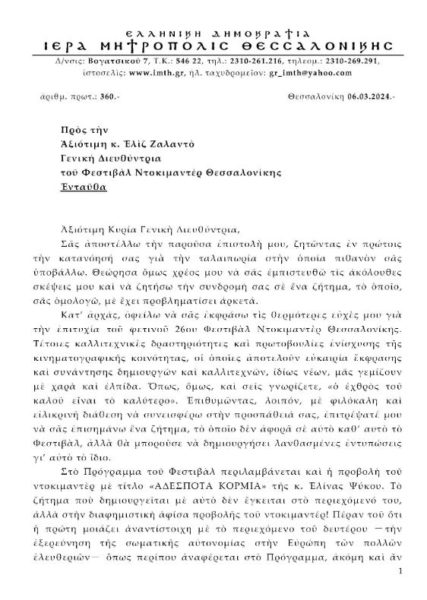 Επιστολή Μητροπολίτη Θεσσαλονίκης για ανάρμοστη διαφημιστική αφίσα ...