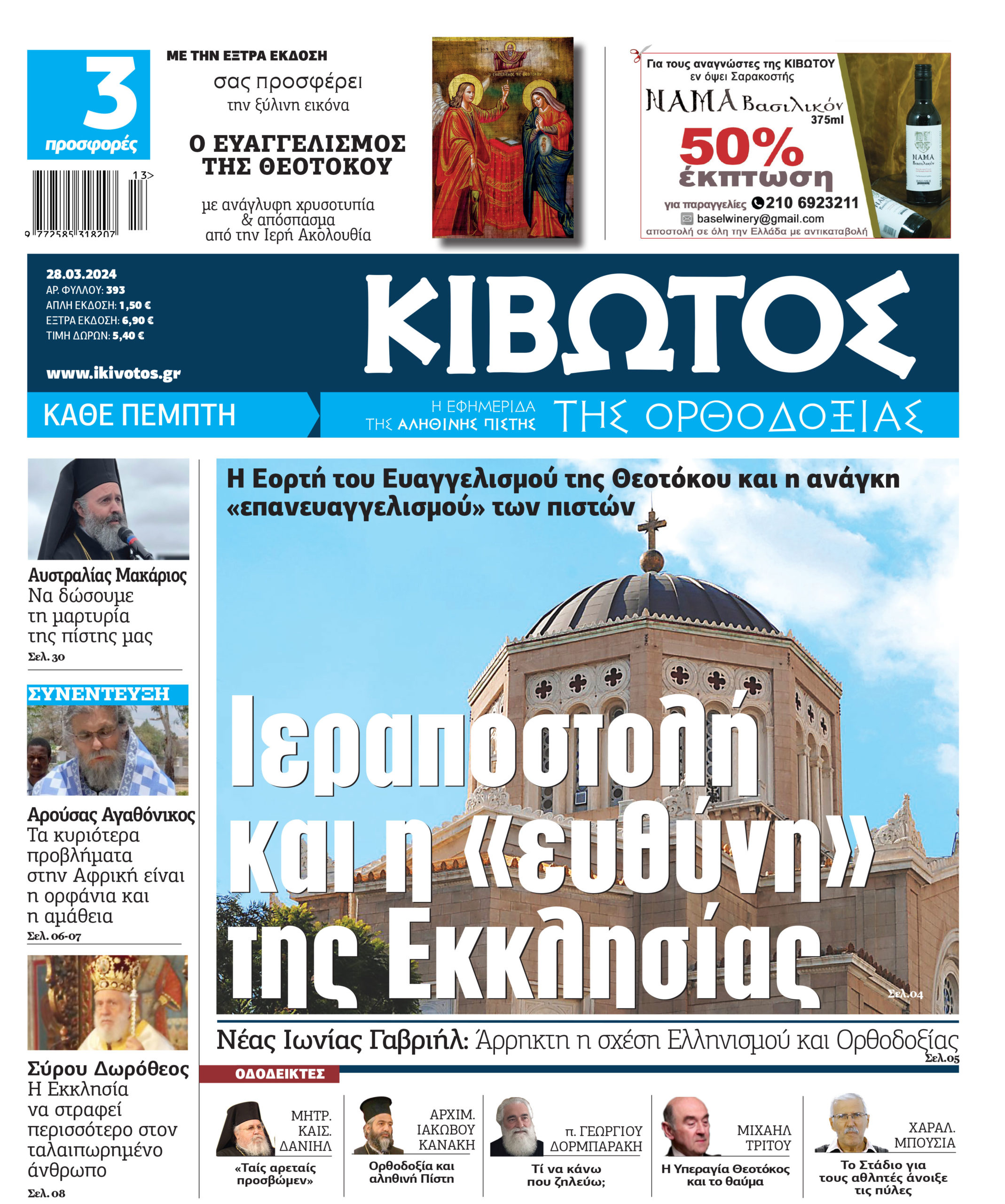 Στις 28 Μαρτίου κυκλοφορεί το νέο φύλλο της εφημερίδας «Κιβωτός της ...