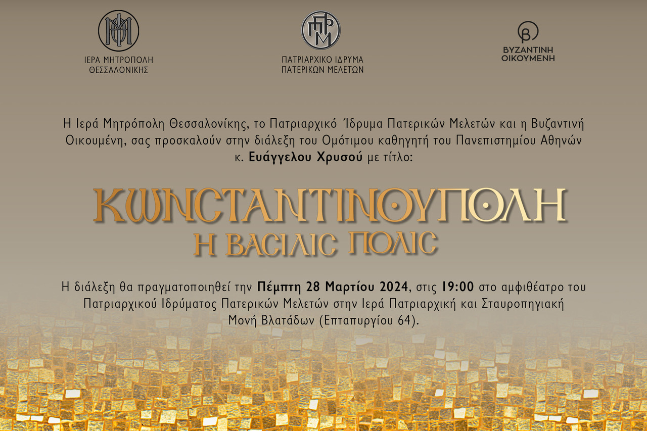 "Κωνσταντινούπολη, η Βασιλίς Πόλις": Διάλεξη του Ομ. Καθηγητή Ευάγγελου ...