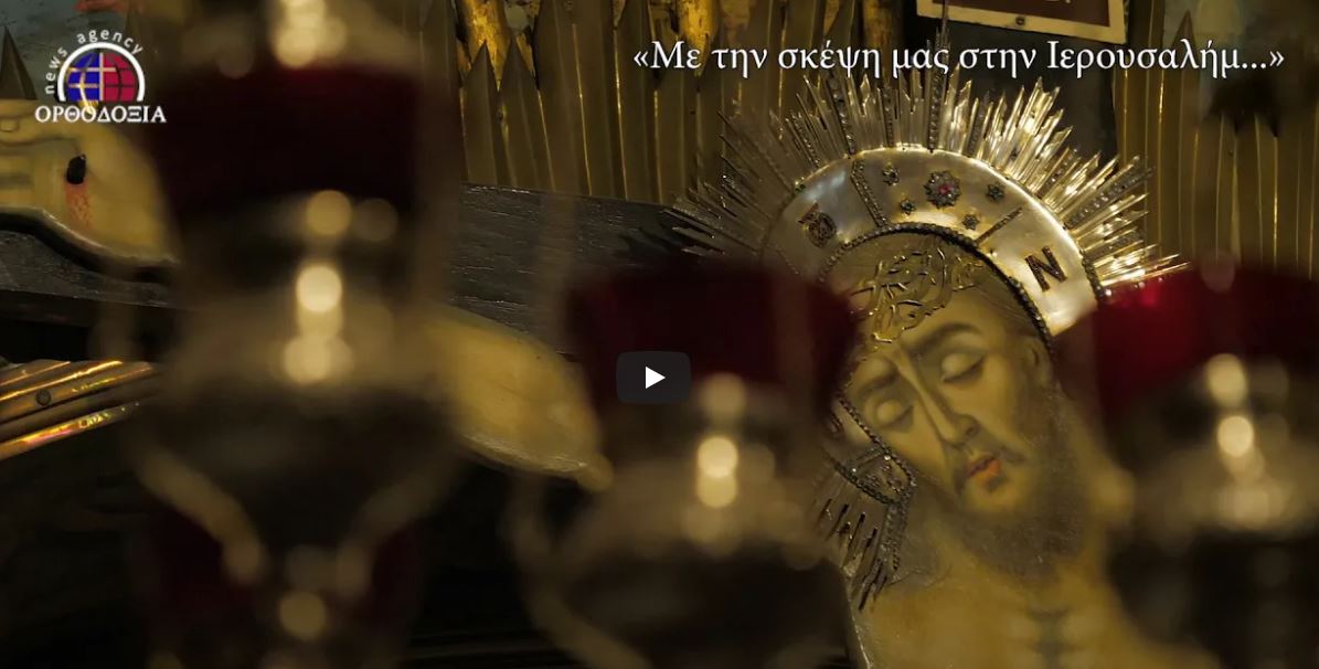 Με τη σκέψη μας στην Ιερουσαλήμ (ΒΙΝΤΕΟ) - Ορθοδοξία News Agency
