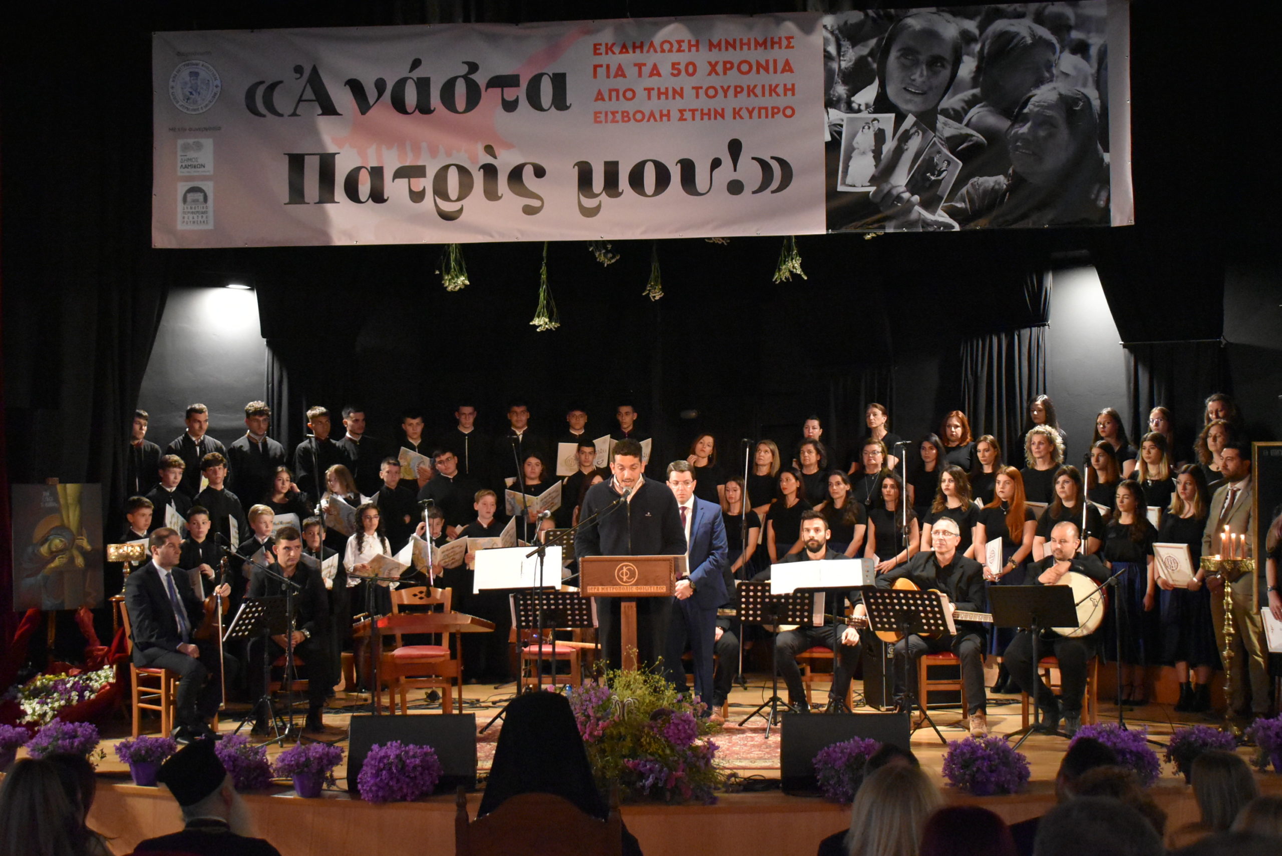 Εκδήλωση μνήμης της Ι.Μ. Φθιώτιδος για τα 50 χρόνια Τουρκικής κατοχής ...
