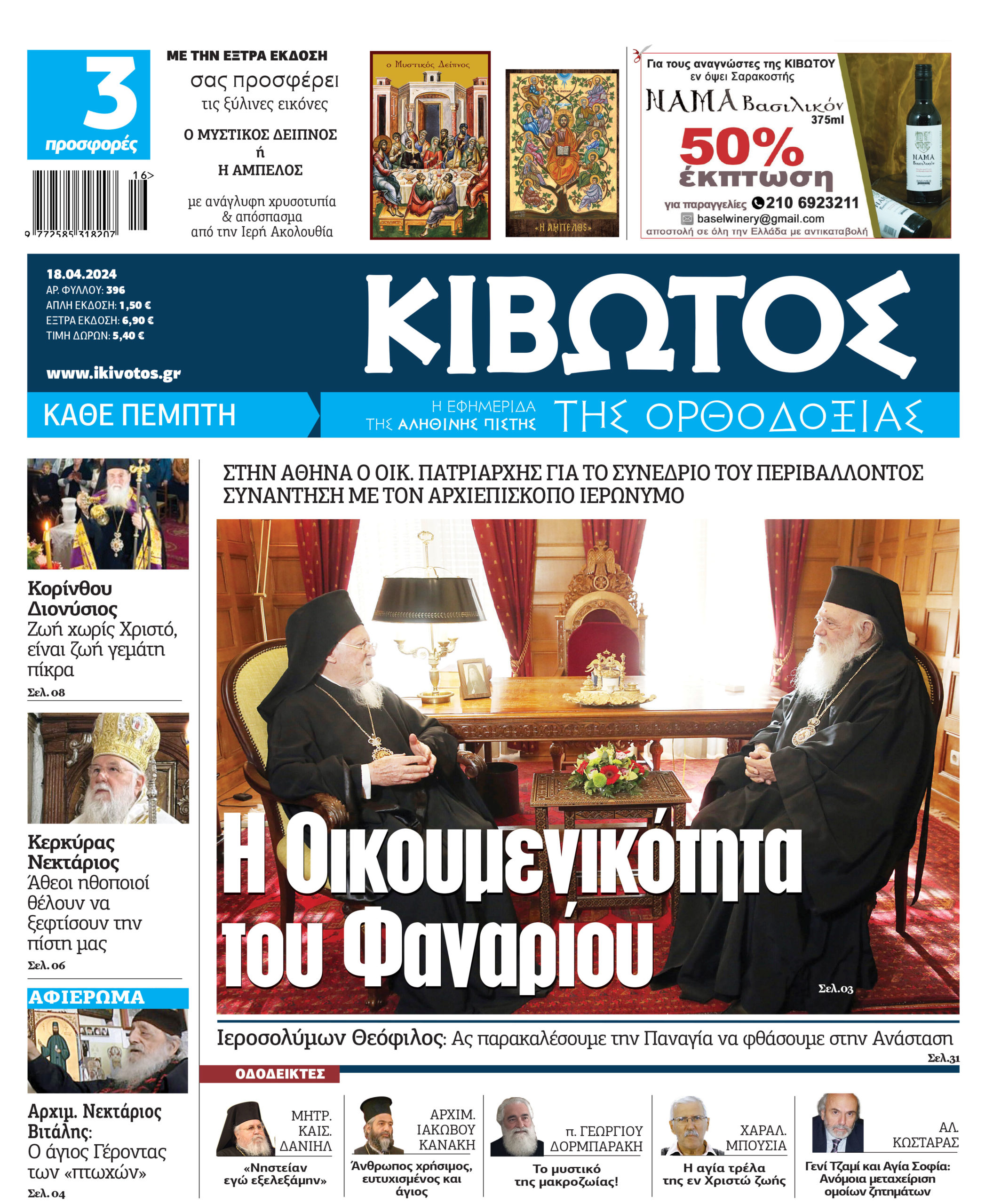Την Πέμπτη, 18 Απριλίου, κυκλοφορεί το νέο φύλλο της Εφημερίδας ...