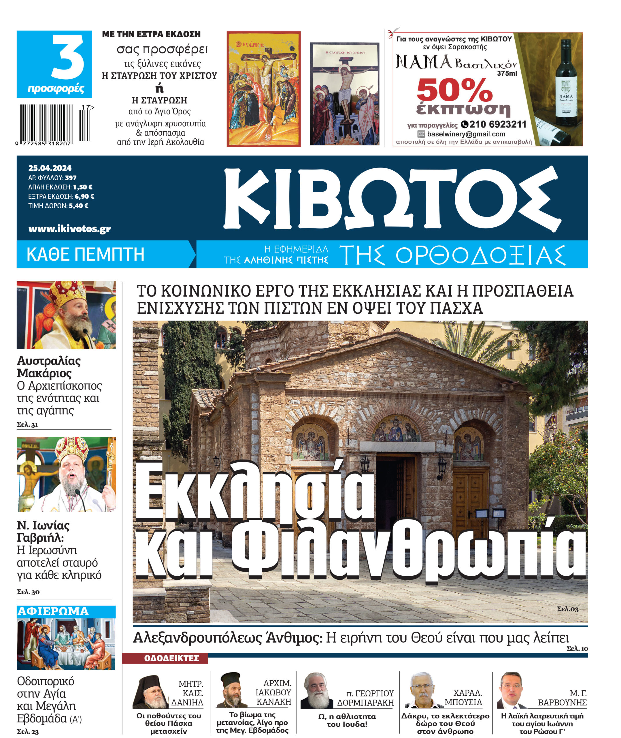 Την Πέμπτη, 25 Απριλίου, κυκλοφορεί το νέο φύλλο της Εφημερίδας ...