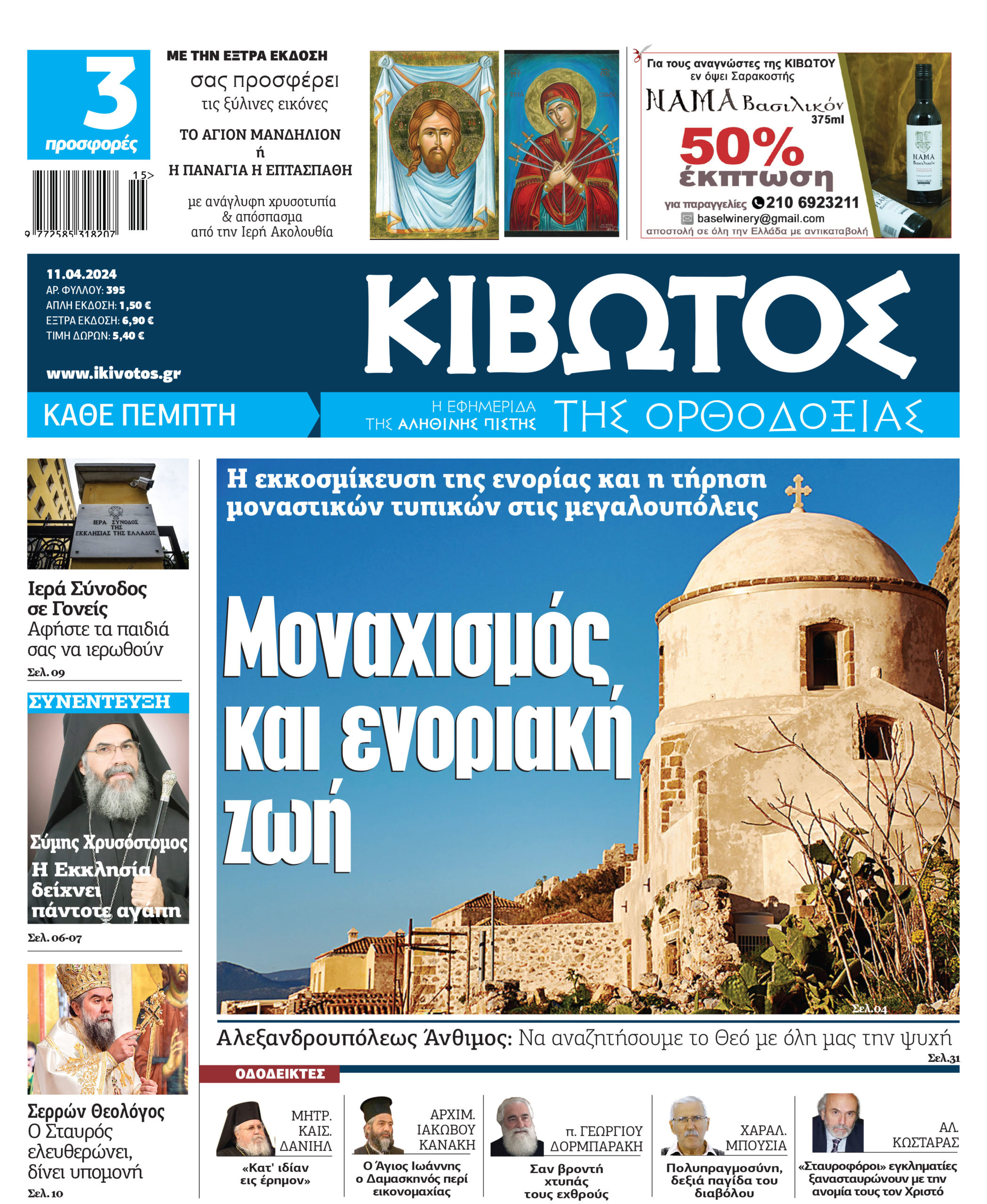 Στις 11 Απριλίου κυκλοφορεί το νέο φύλλο της εφημερίδας «Κιβωτός της ...