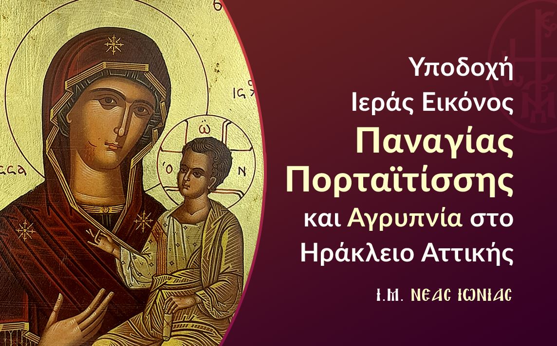 Υποδοχή Ιεράς Εικόνας Παναγίας Πορταϊτίσσης εκ Μ. Ασίας στον Ι.Ν ...
