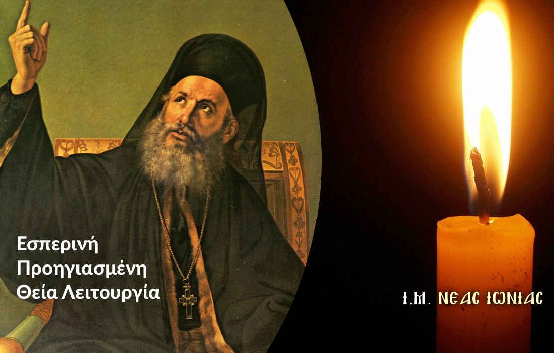 Εσπερινή Προηγιασμένη Θεία Λειτουργία για την εορτή του Αγίου Γρηγορίου ...