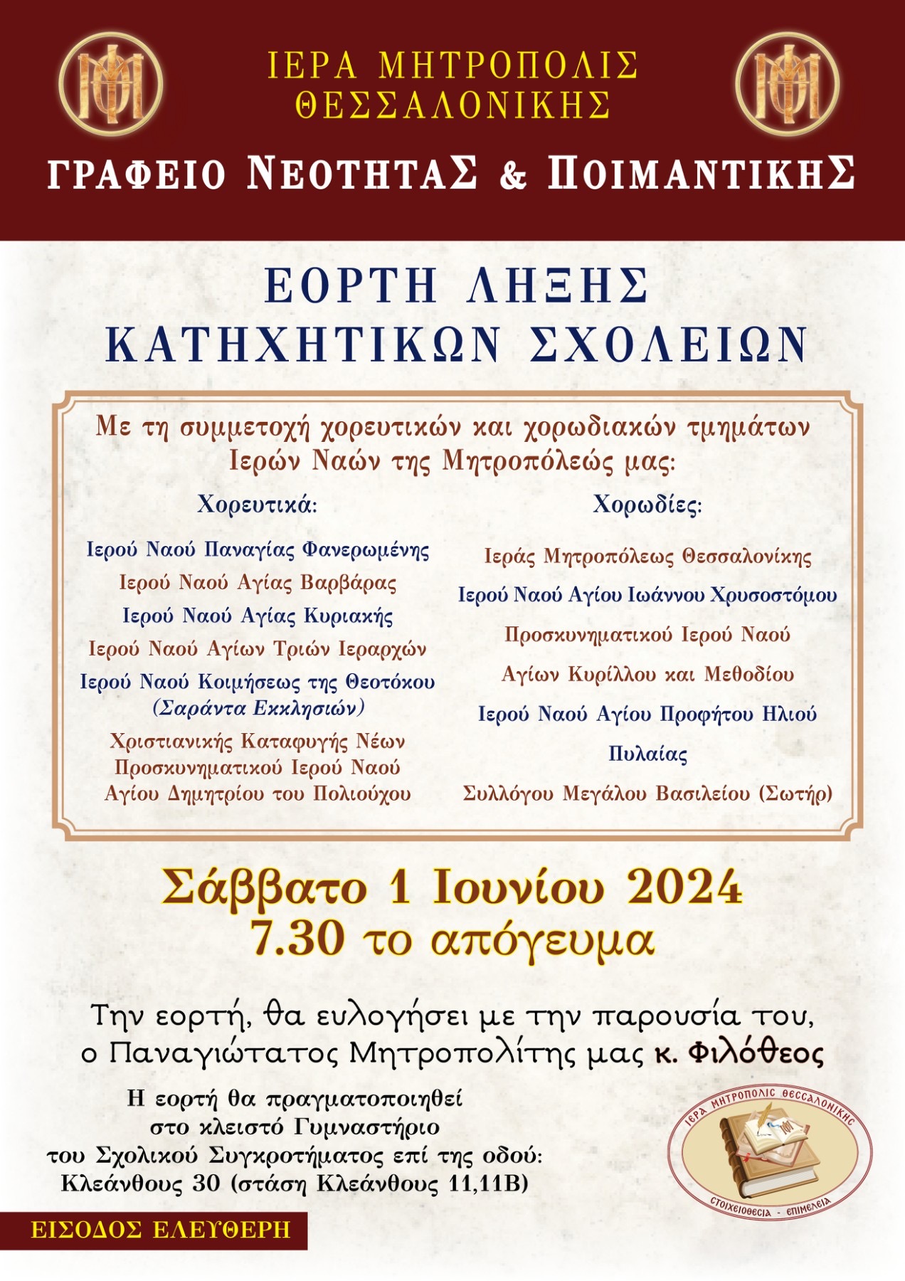 Πρόγραμμα εορτής λήξης των Κατηχητικών Σχολείων της Ι.Μ. Θεσσαλονίκης ...