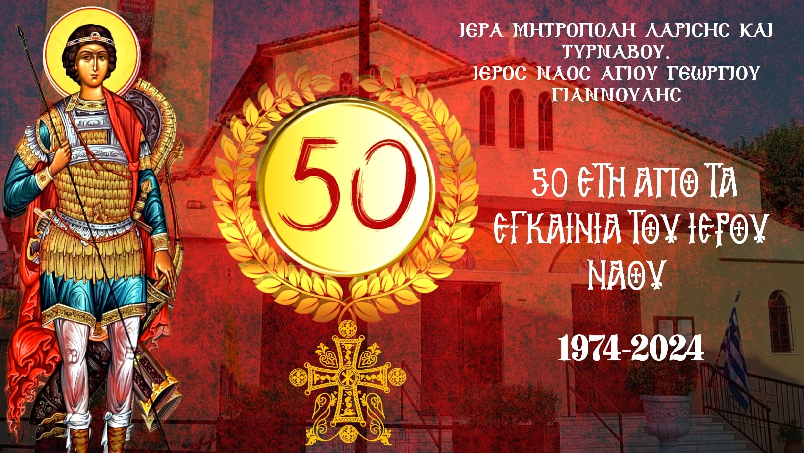 Εκδηλώσεις για τα 50 χρόνια από τα εγκαίνια του Ιερού Ναού Αγίου ...