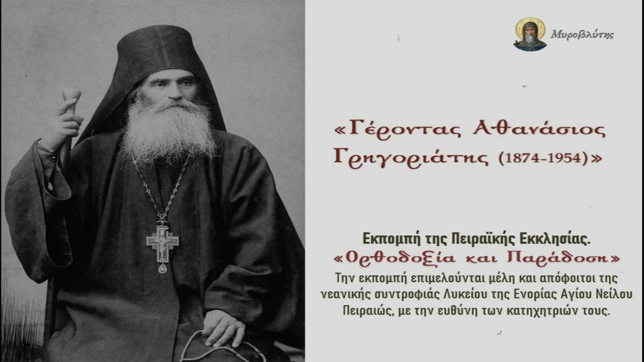 Αφιέρωμα στον Γέροντα Αθανάσιο Γρηγοριάτη από τα Κατηχητικά Σχολεία του ...