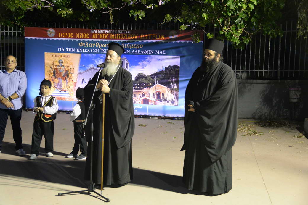 Φιλανθρωπικό διήμερο στον Ιερό Ναό Αγίου Νικολάου Πατρών - Ορθοδοξία ...