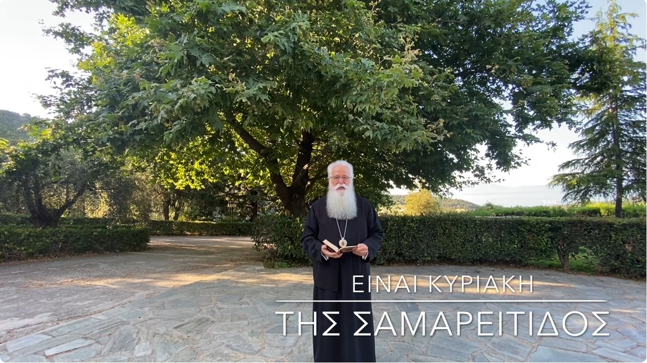 Ο Δημητριάδος Ιγνάτιος σε 60’’ - Είναι η Κυριακή της Σαμαρείτιδος ...