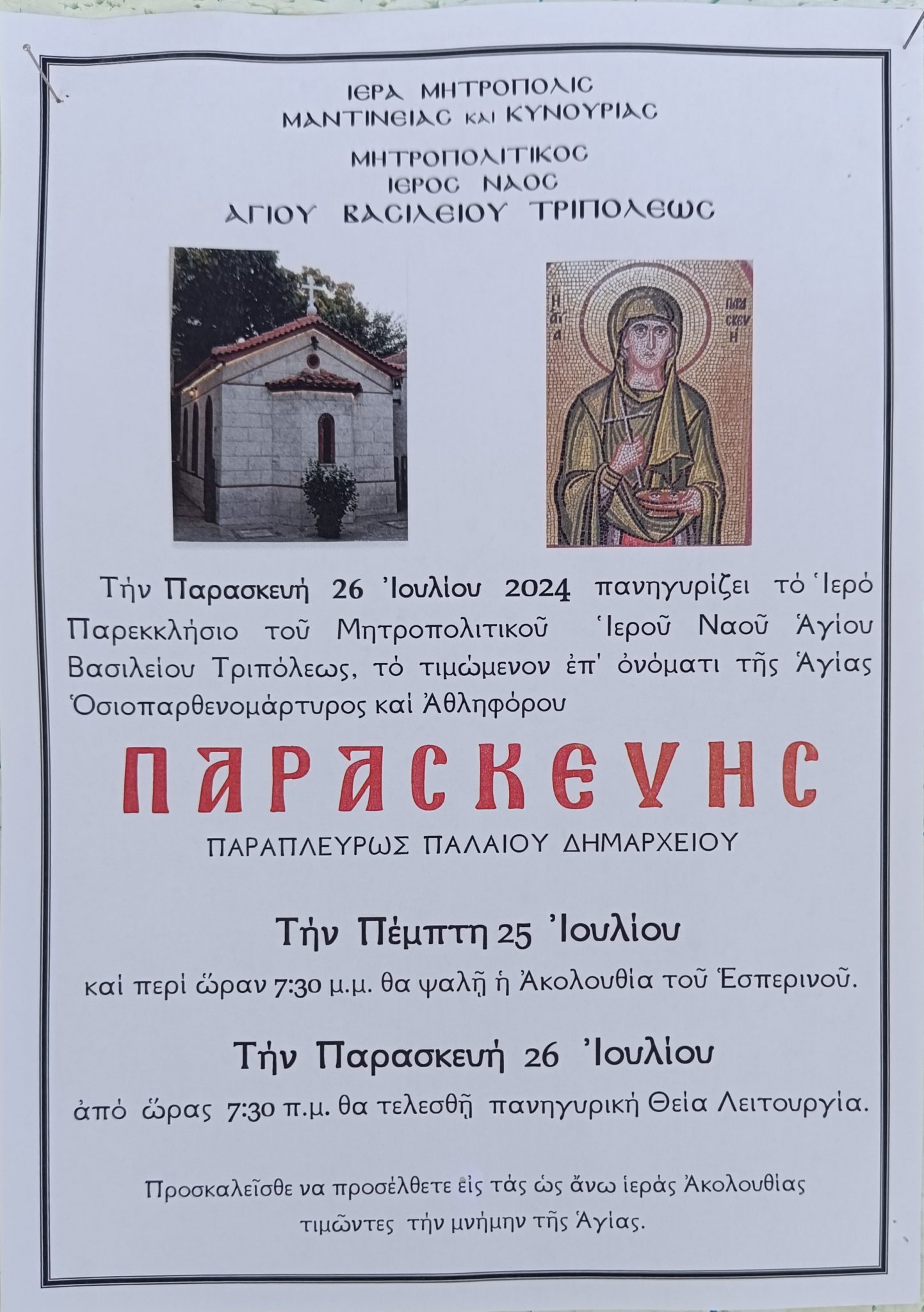 Πρόγραμμα πανηγύρεως του παρεκκλησίου της Αγίας Παρασκευής του ...