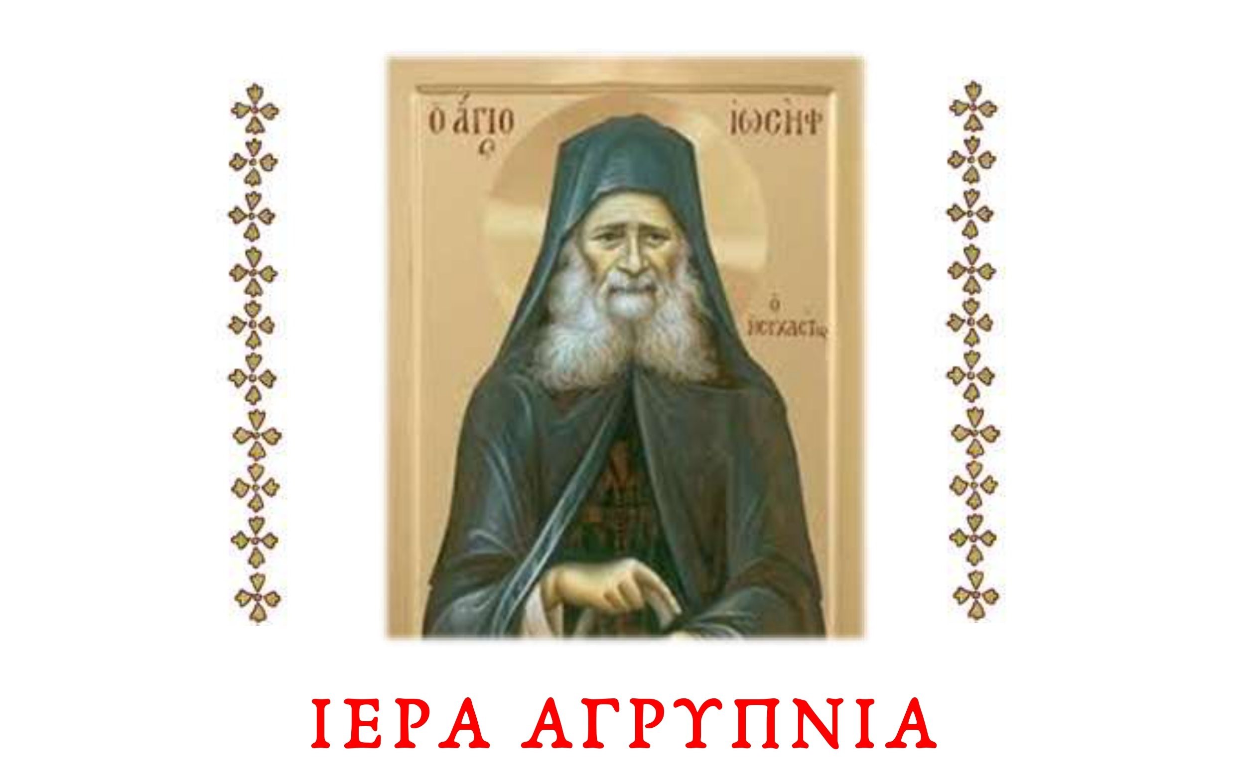 Ιερά Αγρυπνία επί τη μνήμη του Οσίου Ιωσήφ του Ησυχαστού στο ραδιόφωνο ...