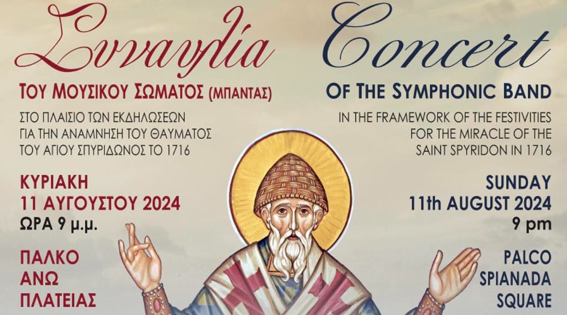 Κέρκυρα: Συναυλία στο πλαίσιο της ανάμνησης του θαύματος του Αγίου ...