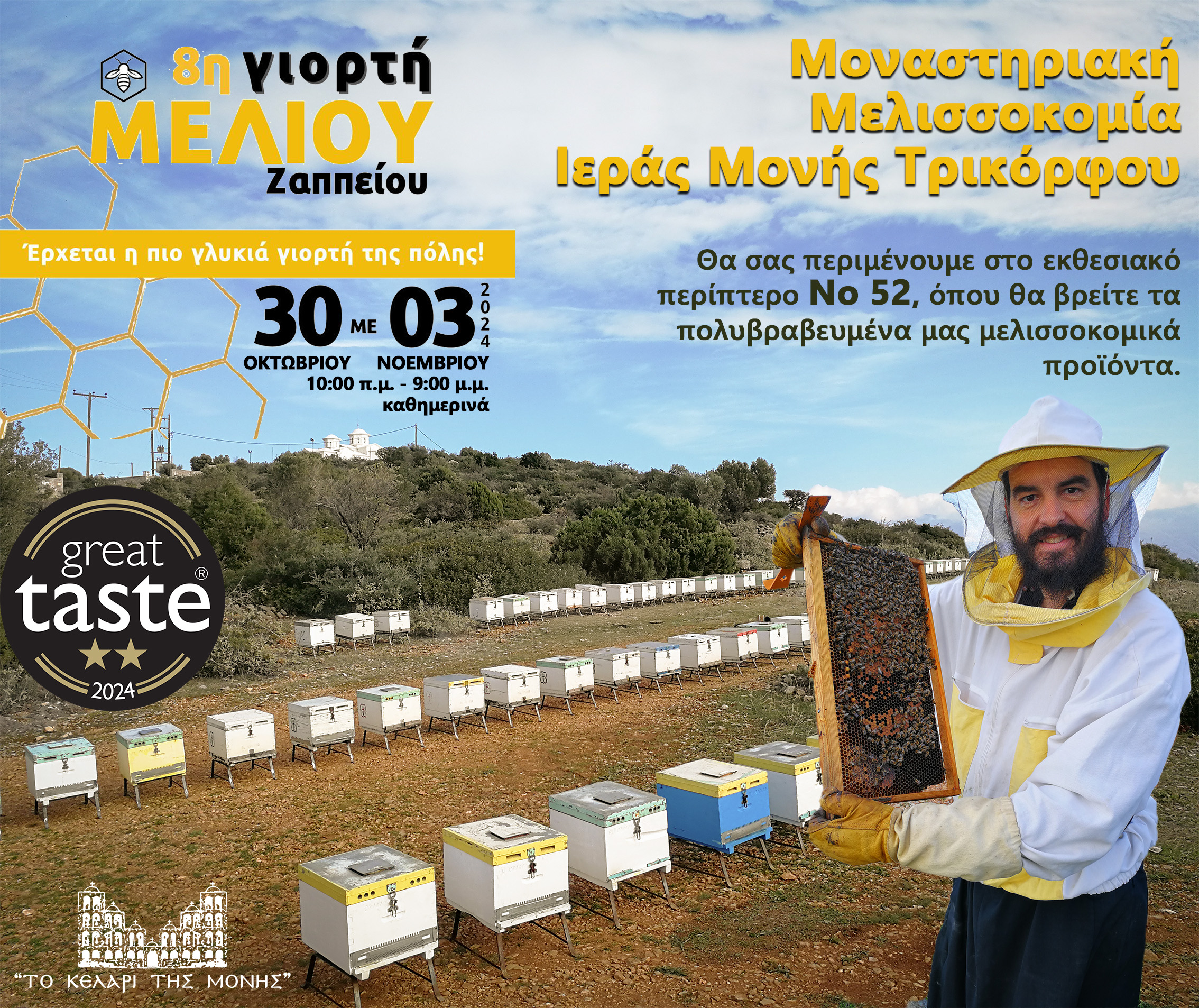 Η Μοναστηριακή μελισσοκομία της Ιεράς Μονής Τρικόρφου θα συμμετέχει ...
