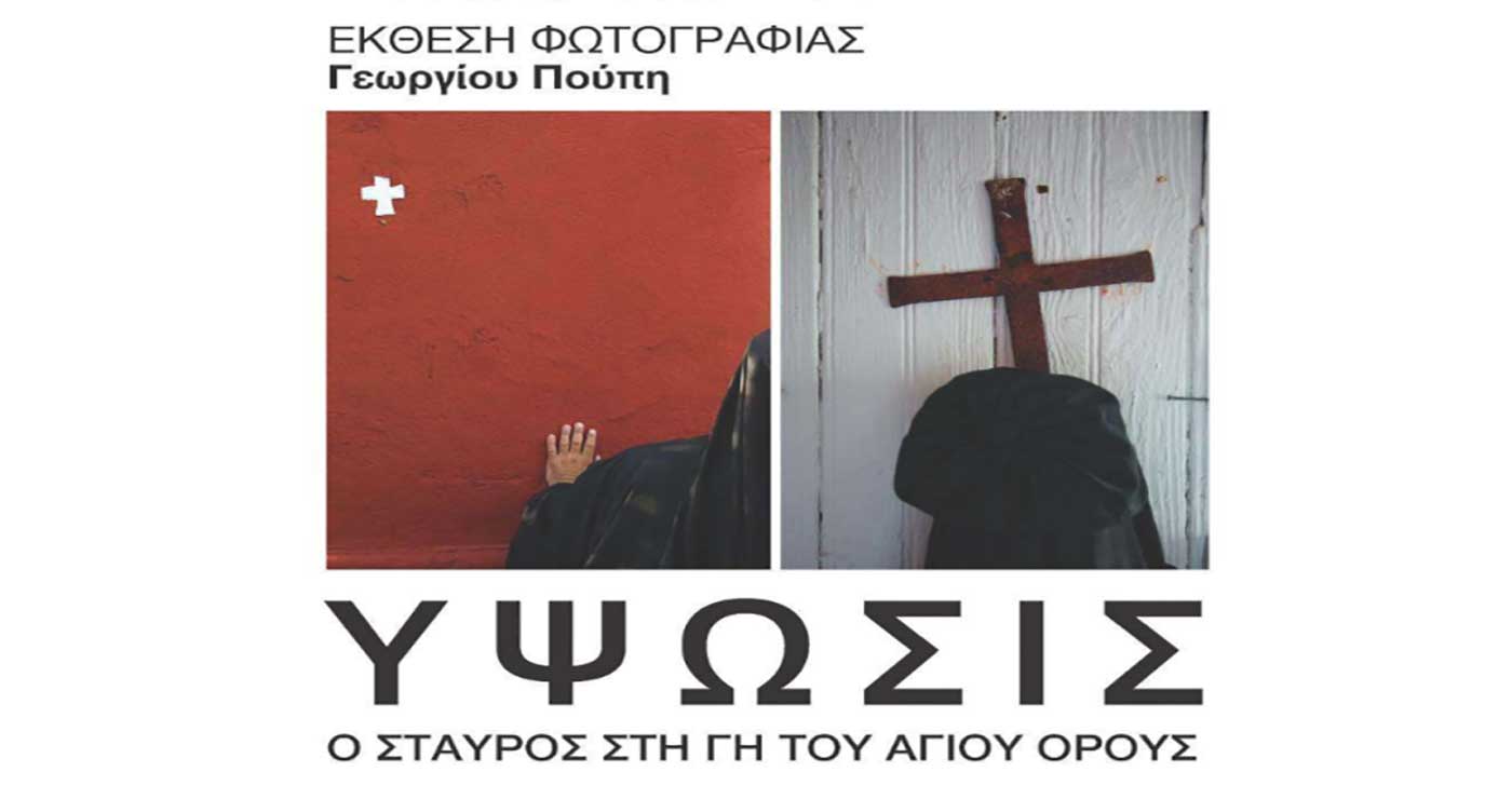 «Ύψωσις. Ο Σταυρός στη γη του Αγίου Όρους»: Έκθεση φωτογραφίας στην ...