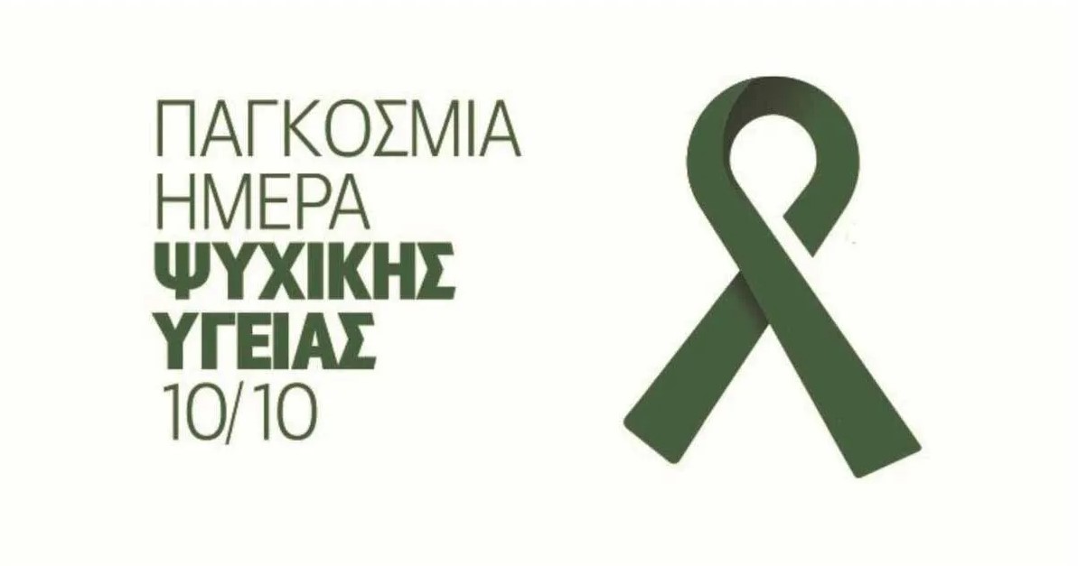 Παγκόσμια Ημέρα Ψυχικής Υγείας - Ορθοδοξία News Agency
