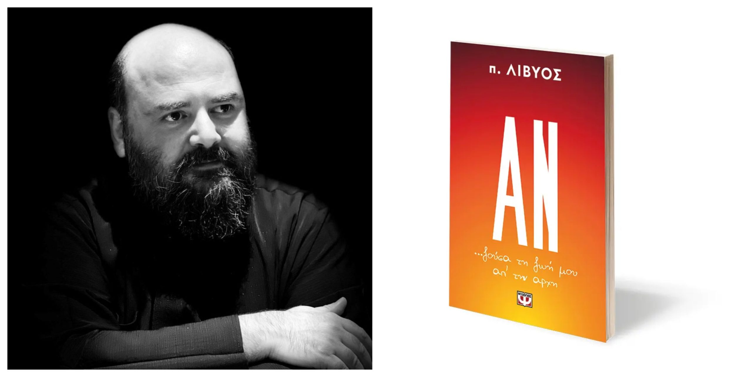 "ΑΝ... ζούσα τη ζωή μου απ' την αρχή": Το νέο βιβλίο του π. Λίβυου ...