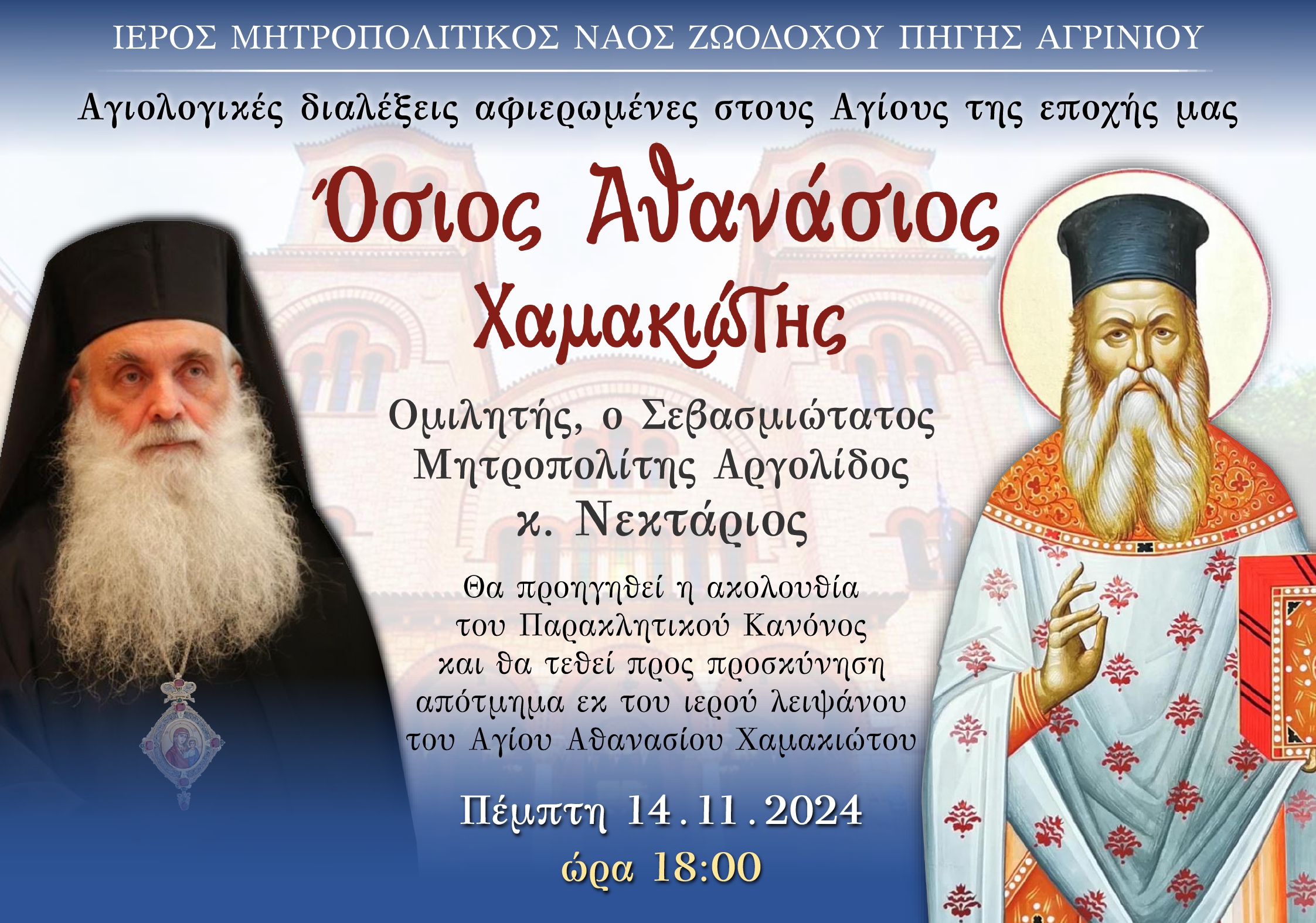 Μητρόπολη Αιτωλίας: Επόμενη αγιολογική σύναξη αφιερωμένη στον Άγιο ...