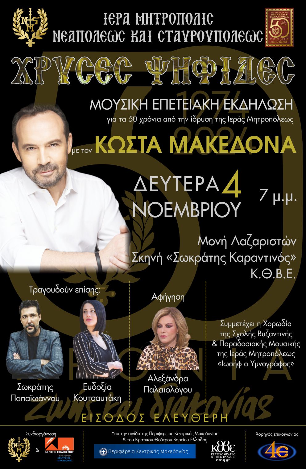 Μουσική εκδήλωση με τον Κώστα Μακεδόνα για τα 50 χρόνια της Ιεράς ...