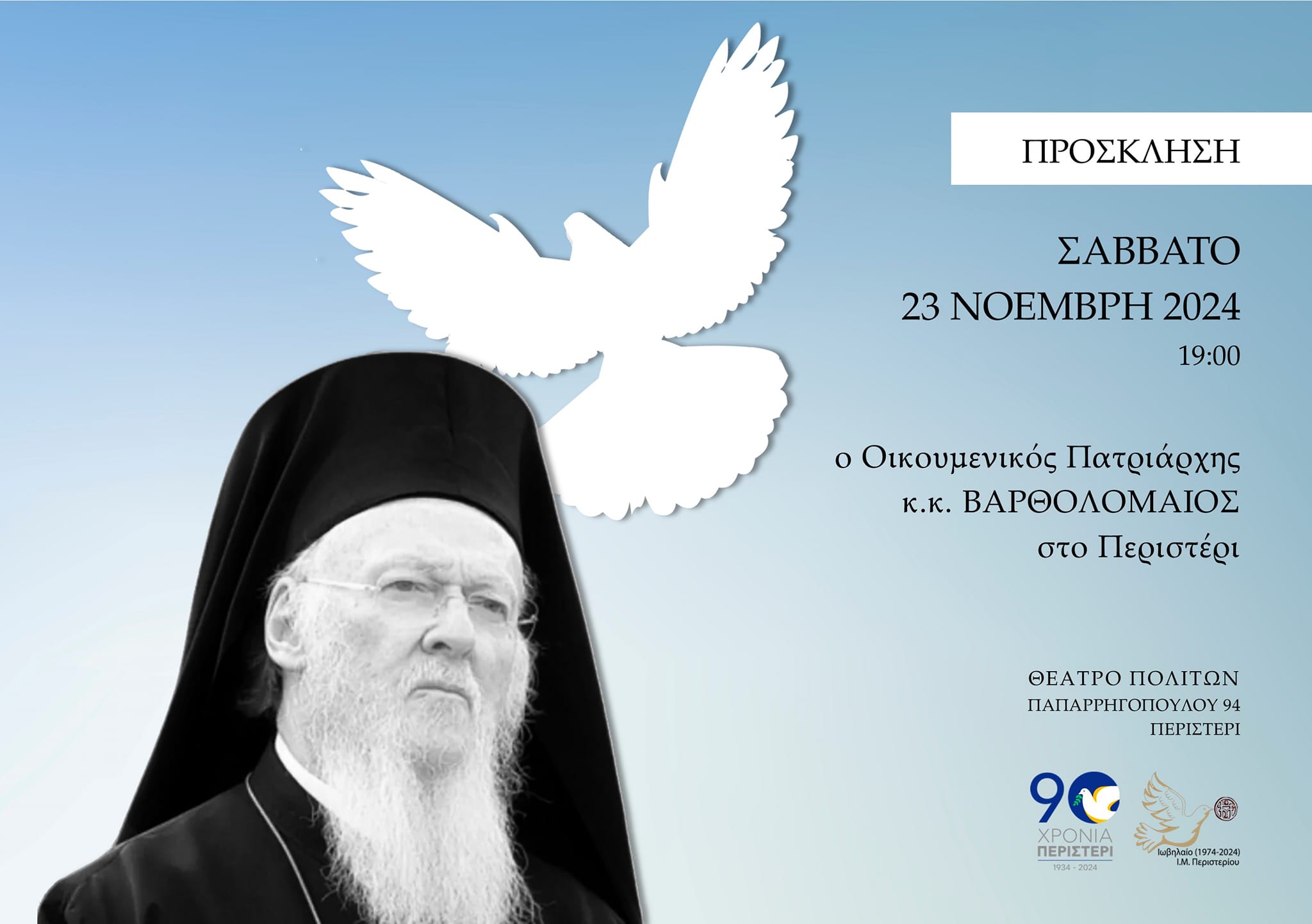 Ο Οικουμενικός Πατριάρχης στο Ιωβηλαίο Μητρόπολης και Δήμου Περιστερίου ...