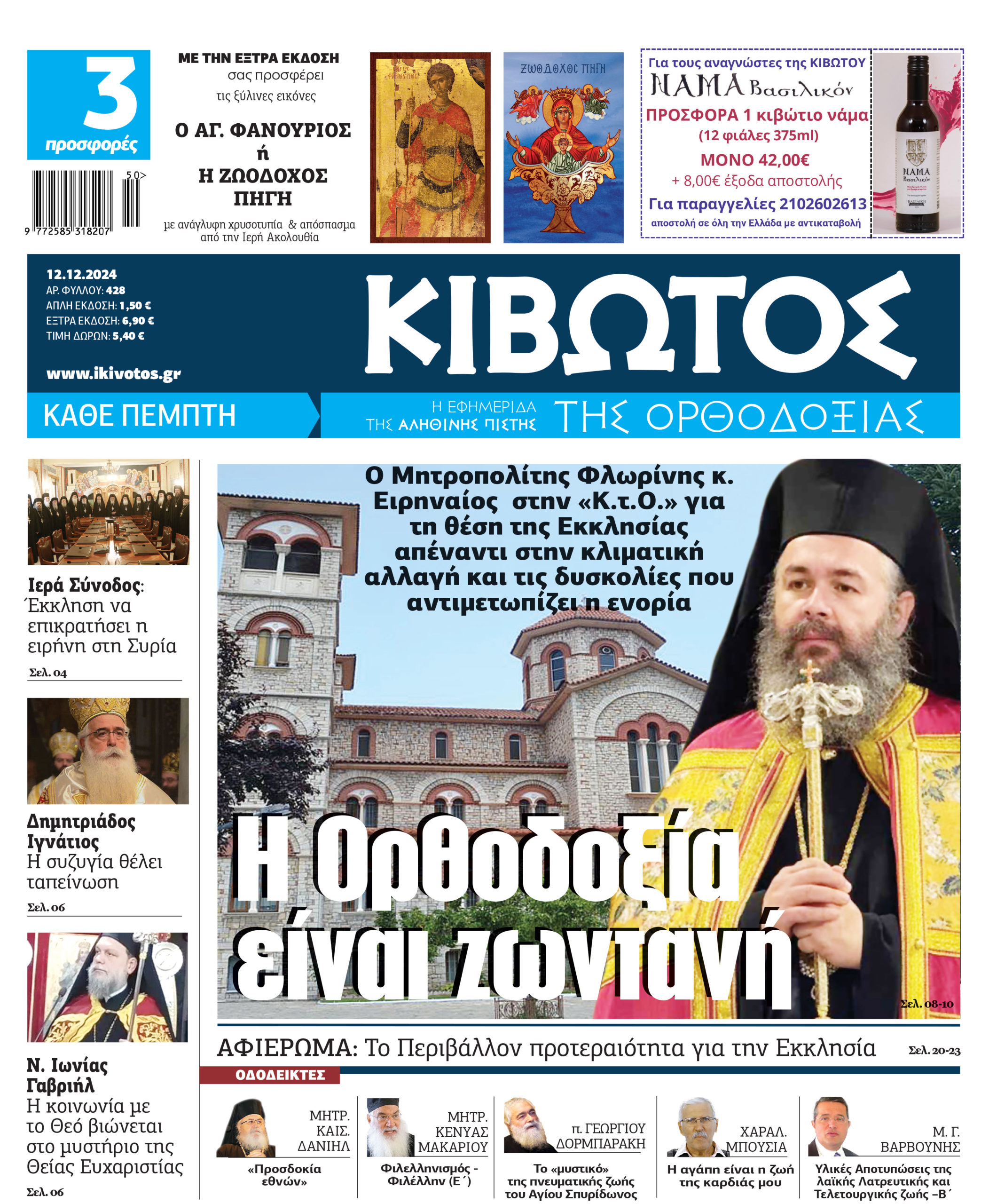 Στις 12 Δεκεμβρίου κυκλοφορεί το νέο φύλλο της Εφημερίδας «Κιβωτός της ...