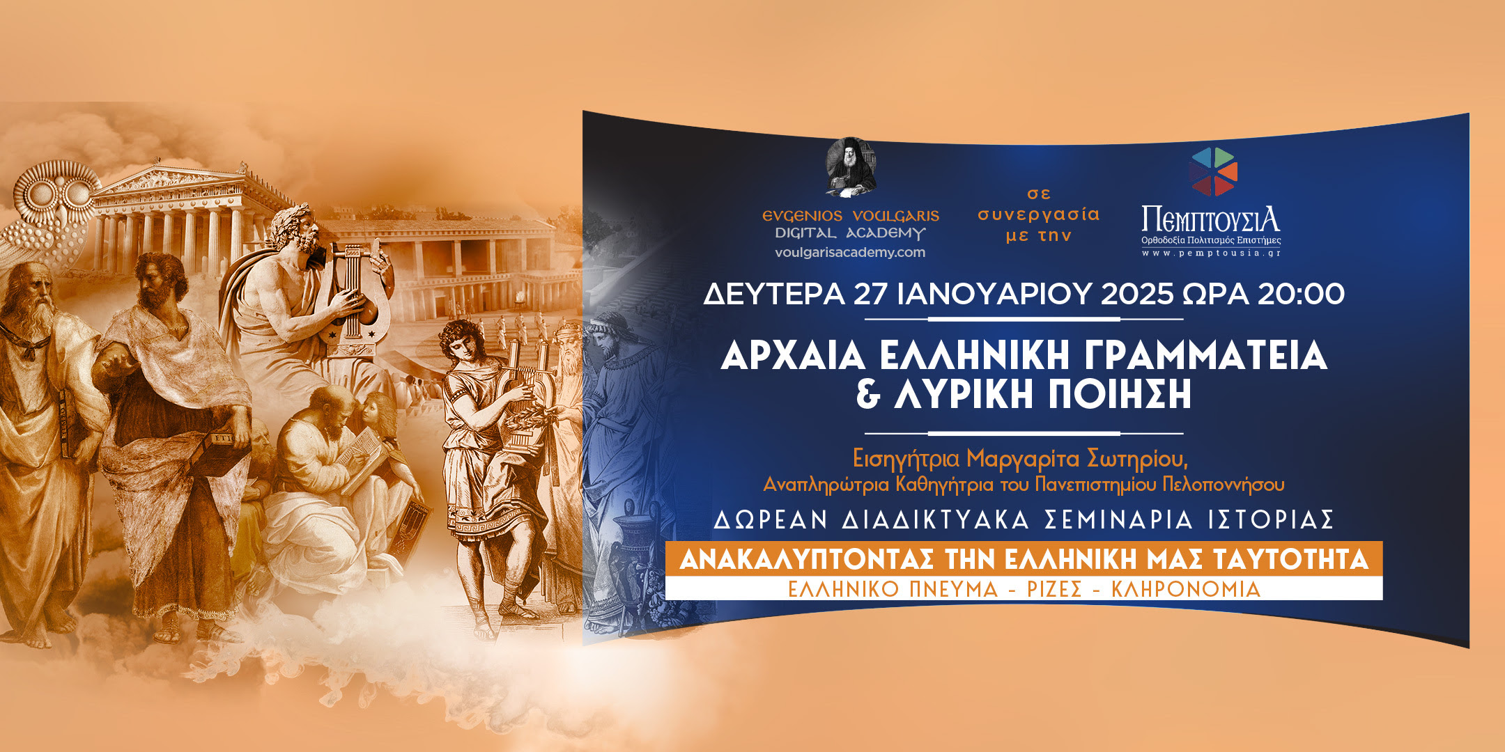 Αρχαία Ελληνική Γραμματεία & Λυρική Ποίηση - 3ο Δωρεάν Διαδ. Σεμινάριο ...