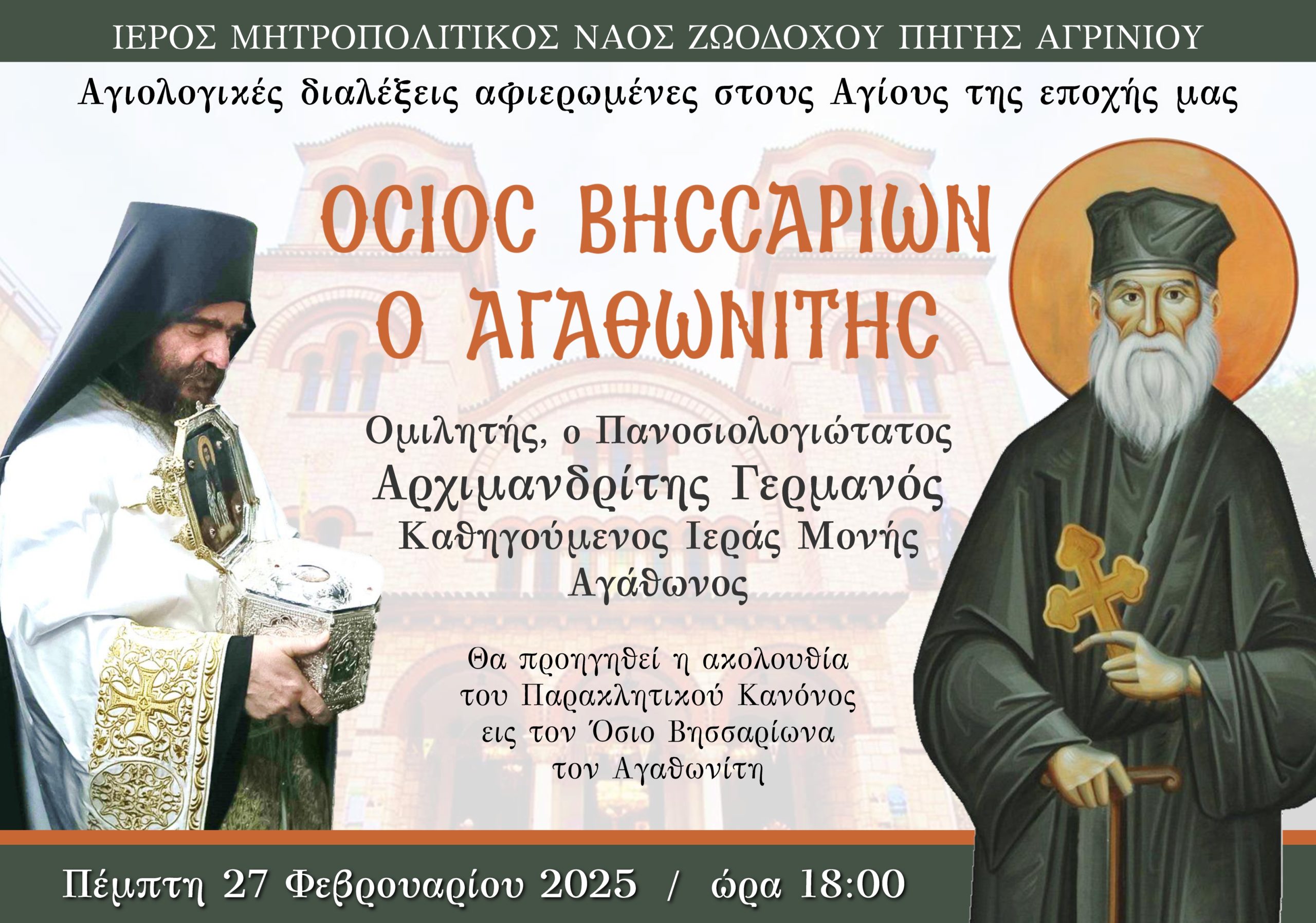 Αγιολογική Σύναξη αφιερωμένη στον Άγιο Βησσαρίωνα τον Αγαθωνίτη ...