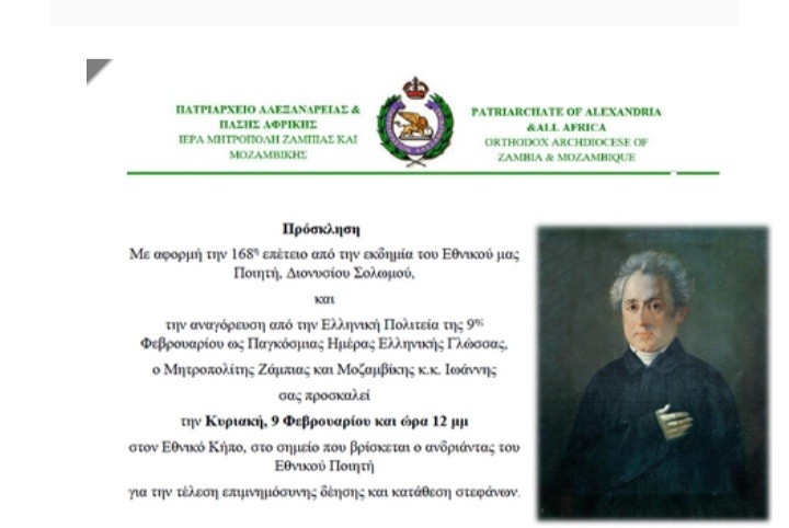 Επιμνημόσυνη δέηση στον ανδριάντα του Διονυσίου Σολωμού στον Εθνικό ...