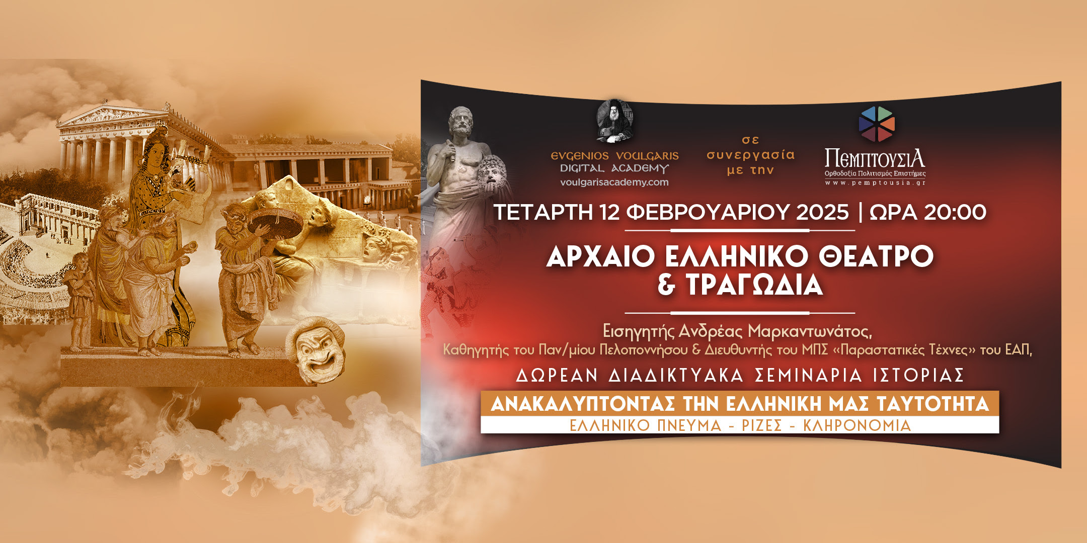 Αρχαίο Ελληνικό Θέατρο & Τραγωδία: 3o Δωρεάν Διαδικτυακό Σεμινάριο ...