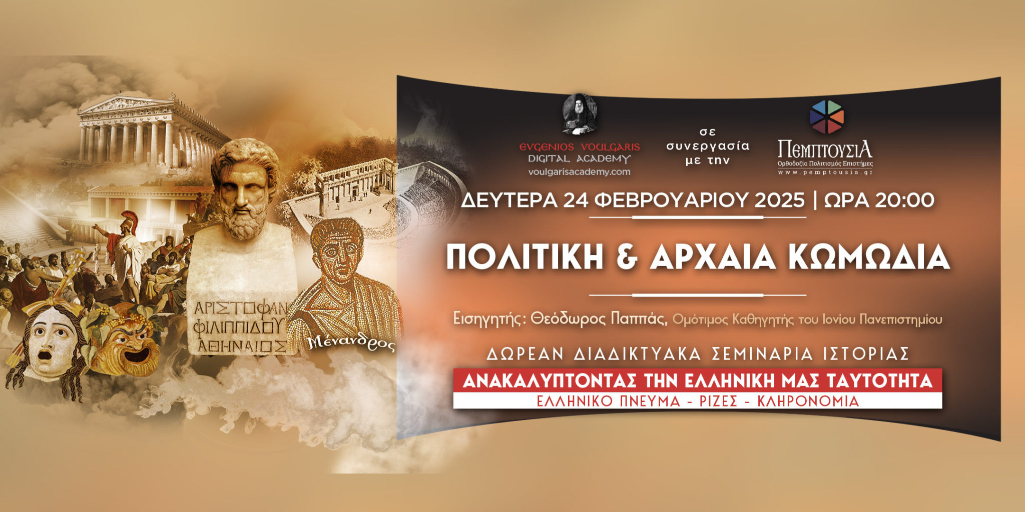 Μην χάσετε σήμερα το 5ο Δωρεάν διαδικτυακό Σεμινάριο Ιστορίας “Πολιτική ...