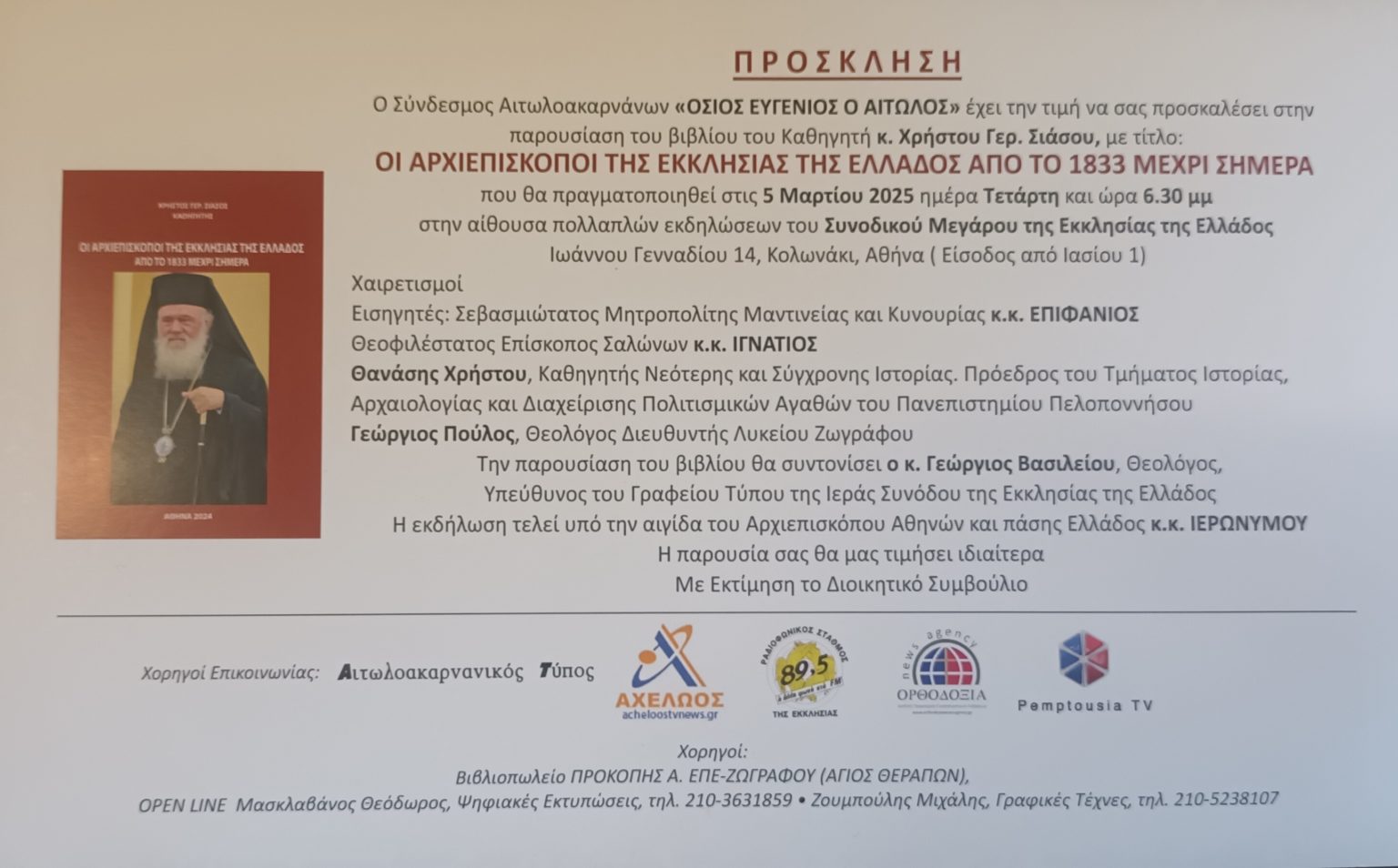 Παρουσίαση του βιβλίου: Οι Αρχιεπίσκοποι της Εκκλησίας της Ελλάδος από ...