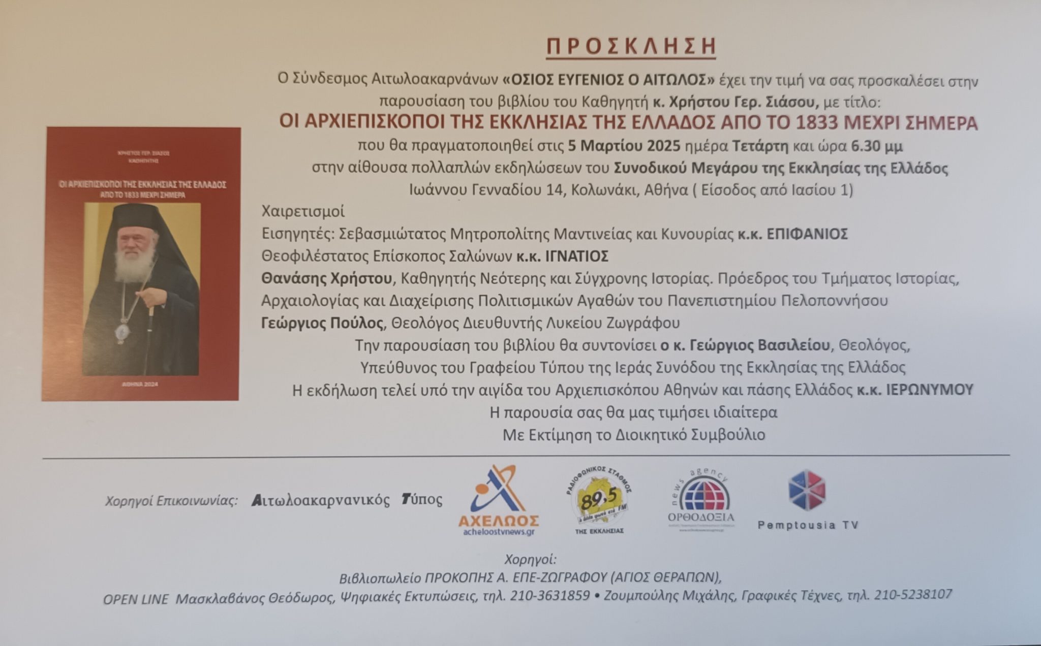 Παρουσίαση του βιβλίου: Οι Αρχιεπίσκοποι της Εκκλησίας της Ελλάδος από ...