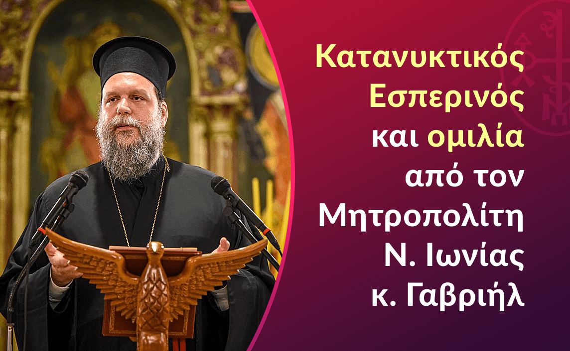 Ομιλία Μητροπολίτη N. Iωνίας Γαβριήλ σήμερα στον Ι.Ν. Αγίας Ευφημίας Ν ...